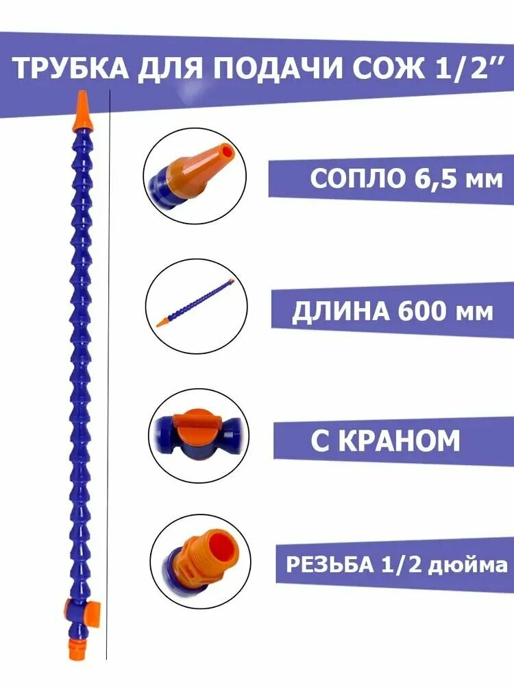 Шланг охлаждения для станка 1/2 дюйма (20 мм) 600 мм с краном: гибкая трубка с круглым наконечником для ЧПУ