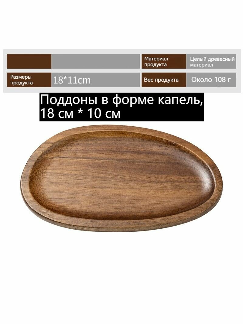 Целые деревянные материалы, поддоны в форме капель, 11 см * 12,5 см, 1 шт.