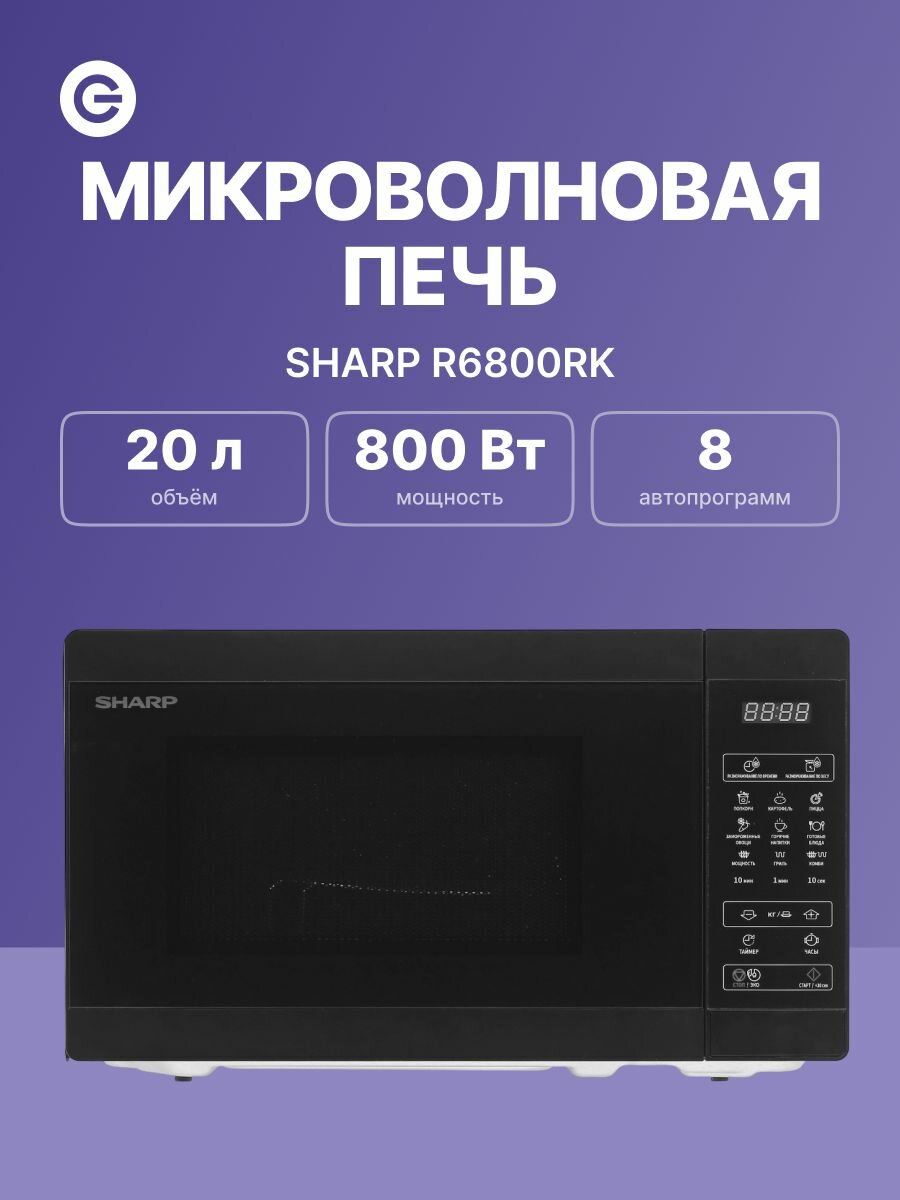Микроволновая печь SHARP R6800RK
