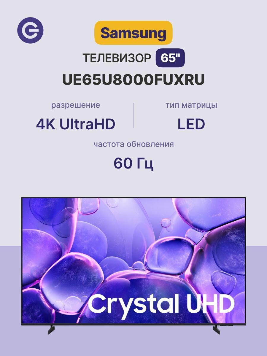 Телевизор SAMSUNG UE65U8000FUXRU 65" Без ПО