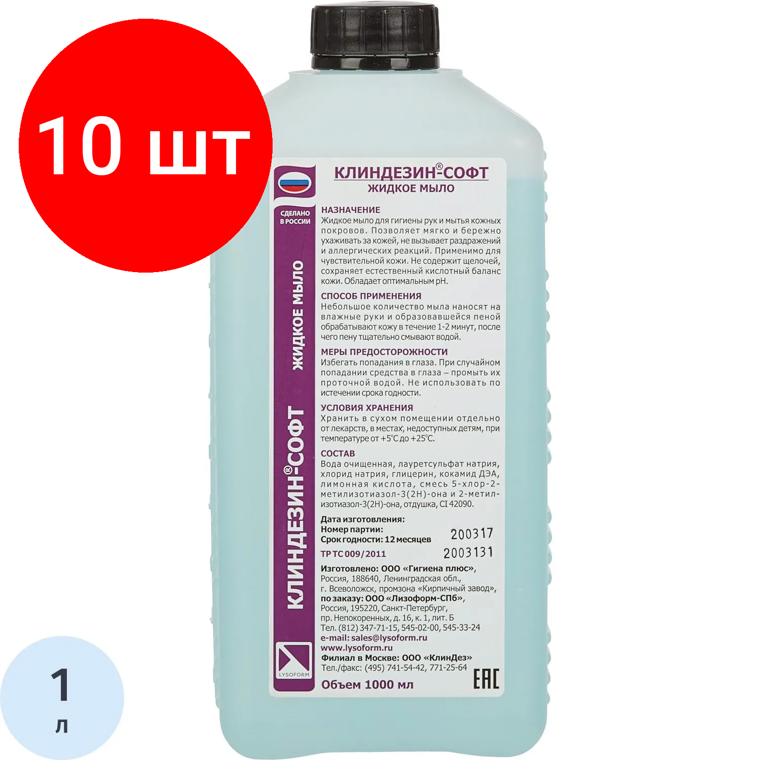 Комплект 10 штук, Мыло жидкое дезинф. Клиндезин-софт 1.0 л