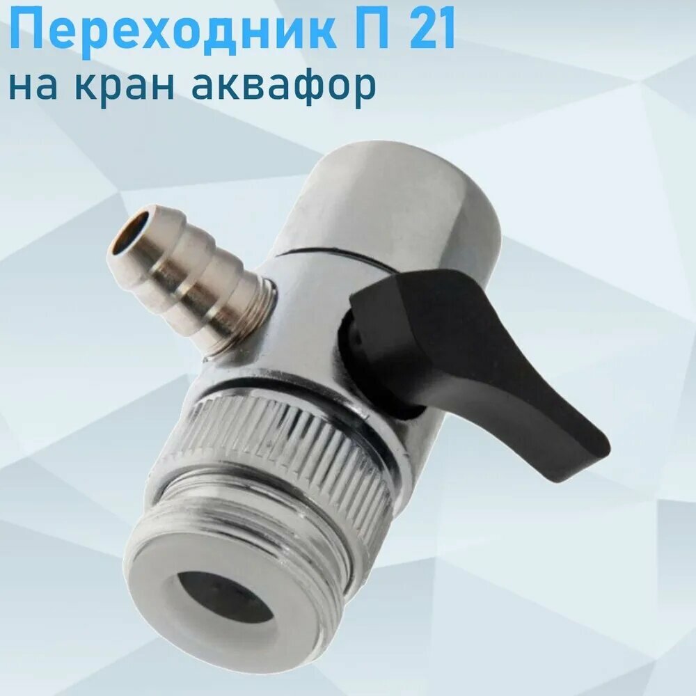 Переходник П 21 на кран аквафор 38316