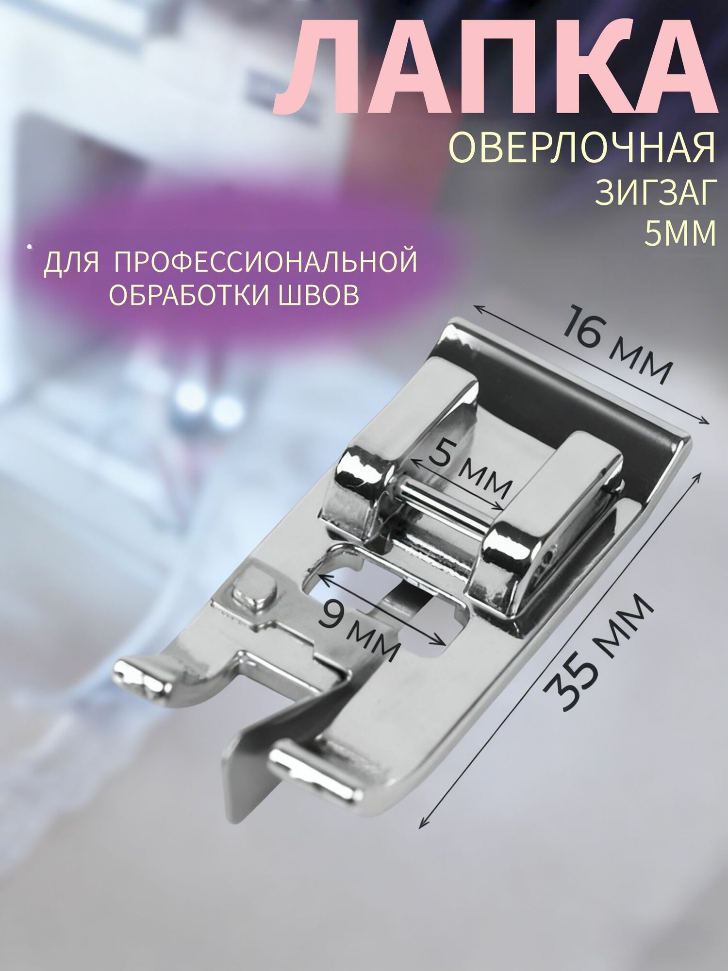 Лапка для швейных машин 1,6х3,5 см