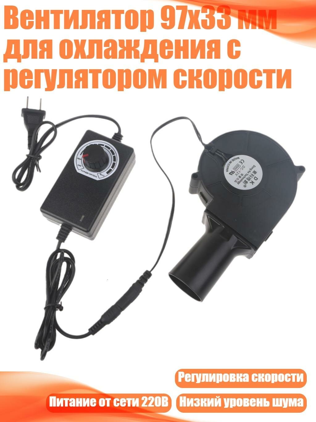 Вентилятор 97x33 мм для охлаждения с регулятором скорости