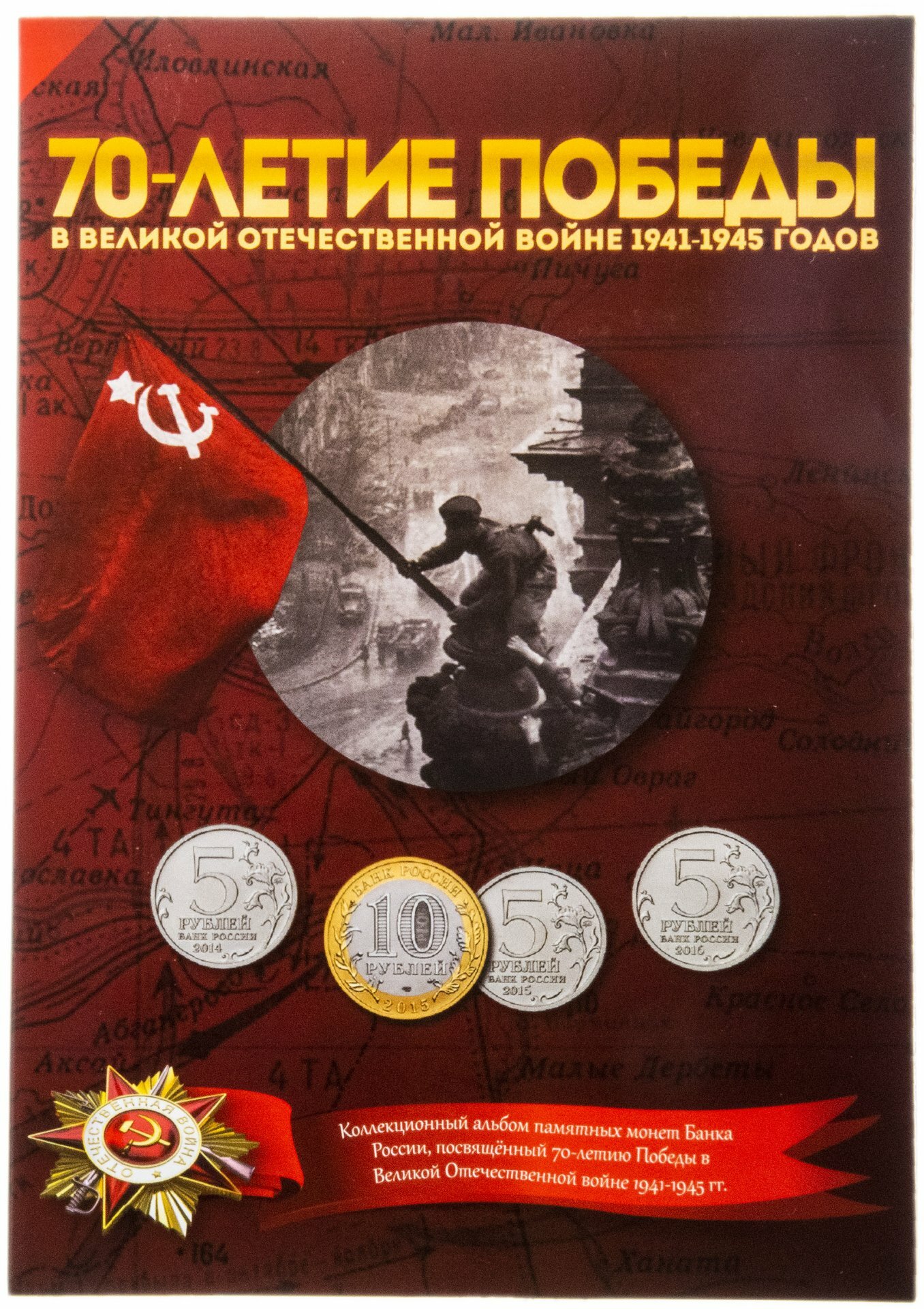 Альбом для монет "70 лет Победы в ВОВ" 40 монет