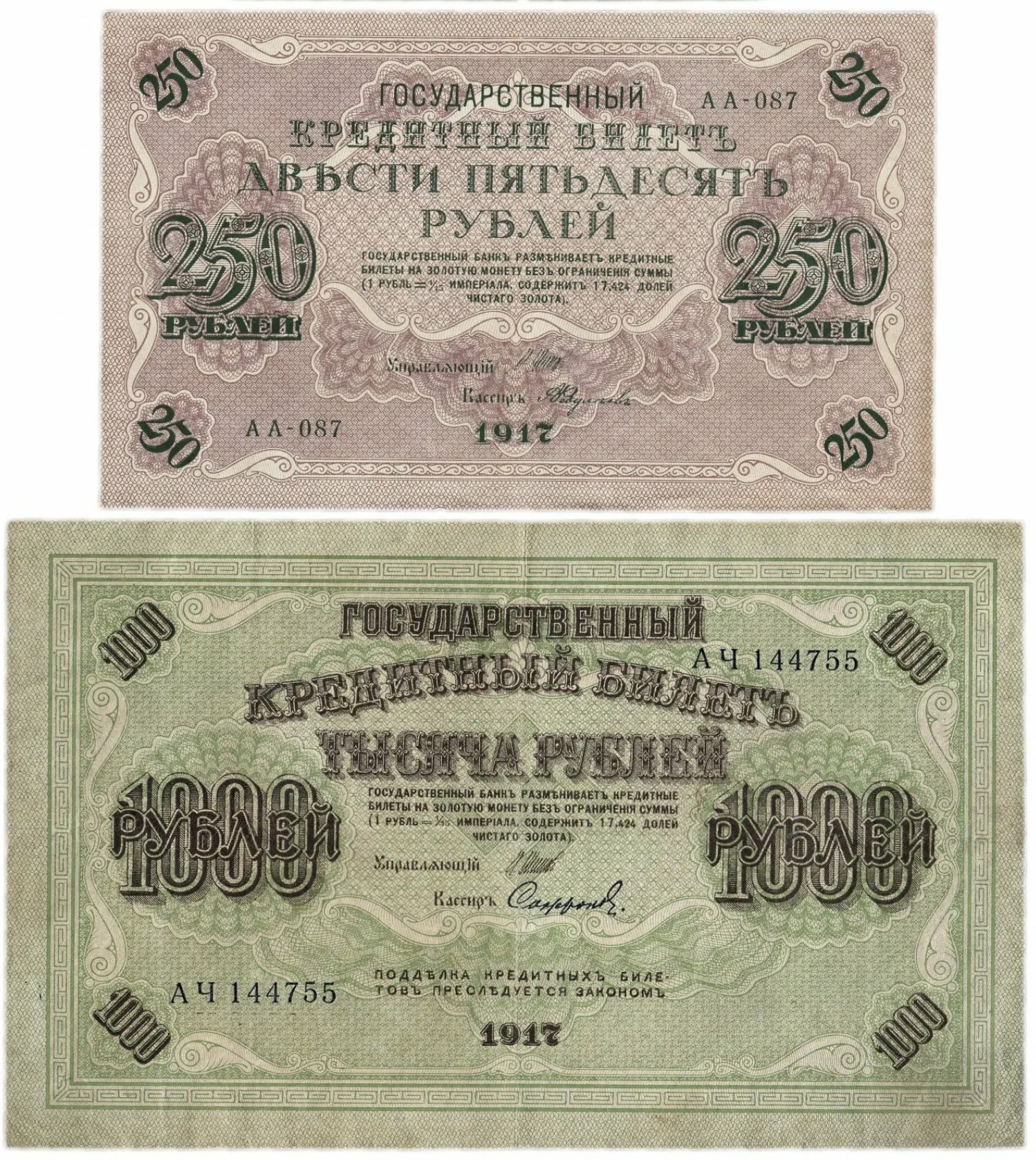 Набор банкнот 1917 года 250 и 1000 рублей 2 боны образца Временного Правительства
