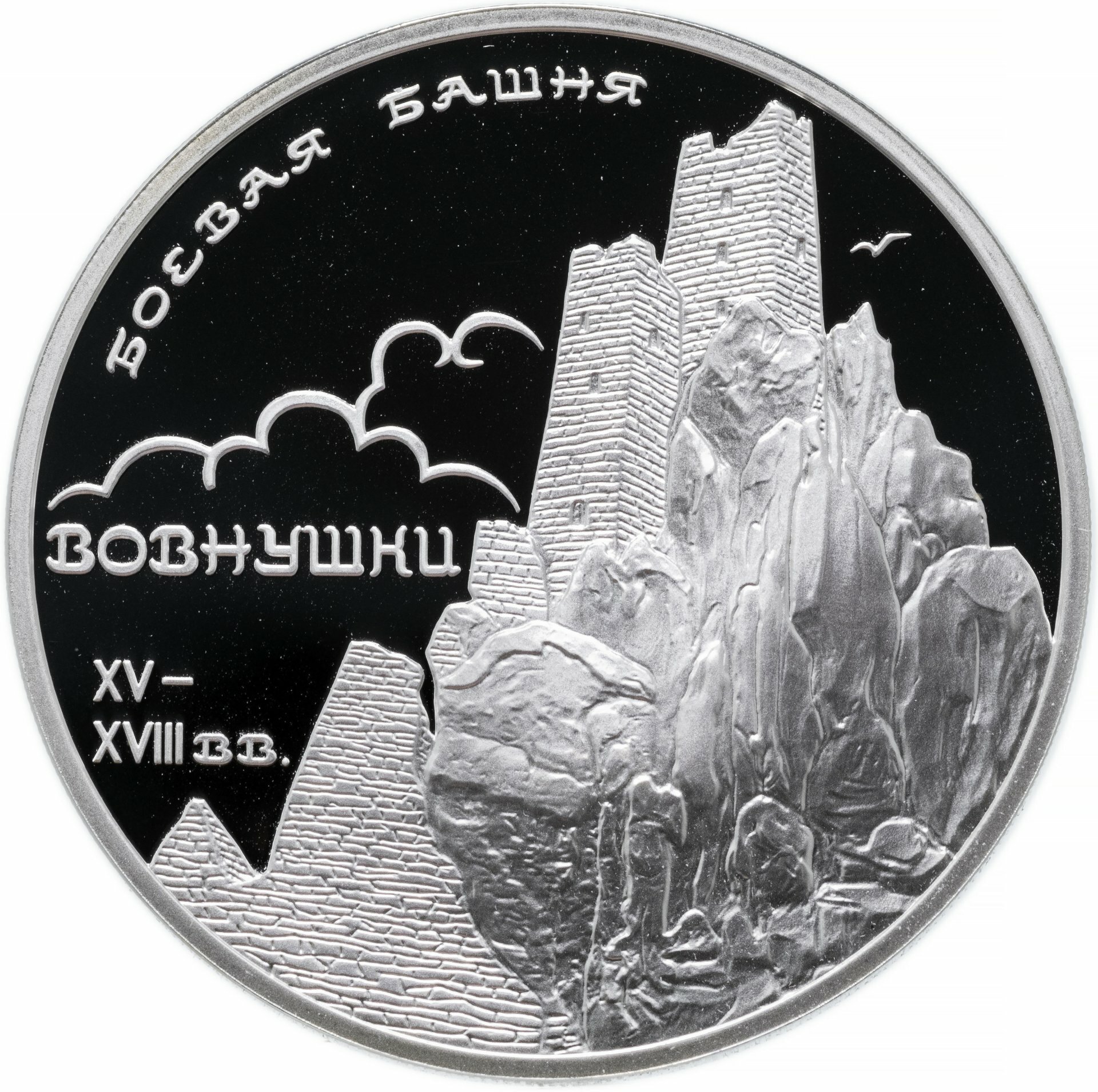 3 рубля 2010 СПМД Proof "Боевая башня "Вовнушки", Республика Ингушетия, с Вовнушки", Серебро 925