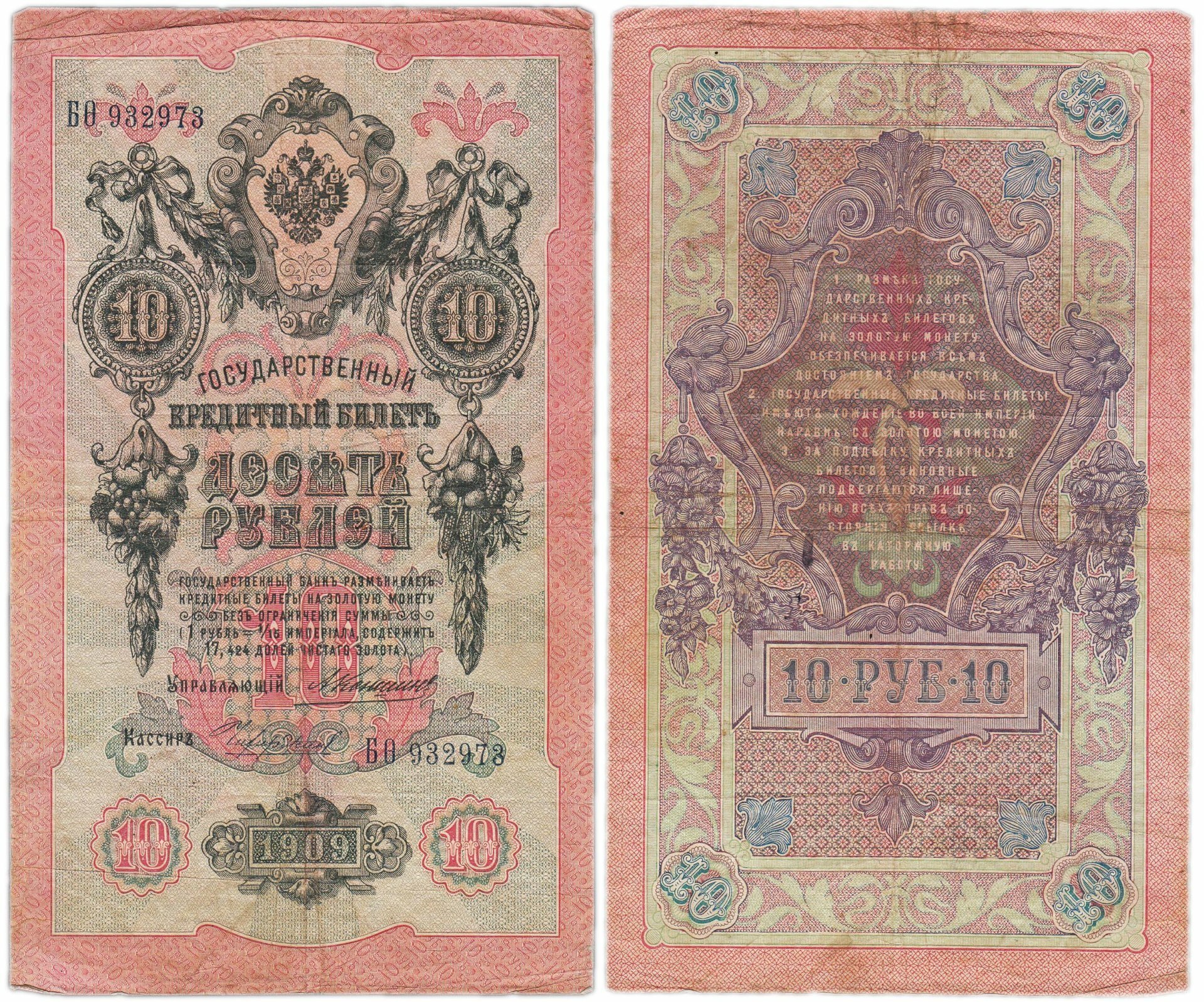 10 рублей 1909 управляющий Коншин, кассир Чихиржин