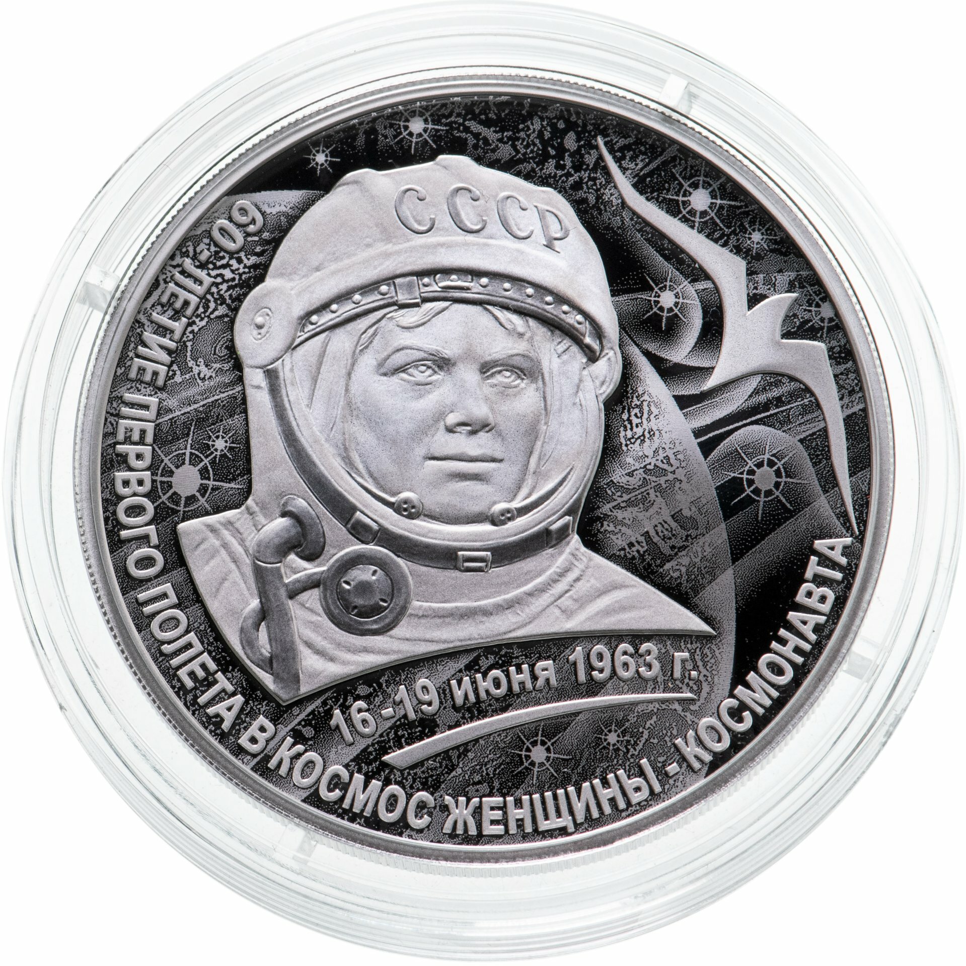 3 рубля 2023 "Валентина Терешкова, 60 лет с дня первого полета в космос женщины-космонавта" СПМД Proof, Серебро 925