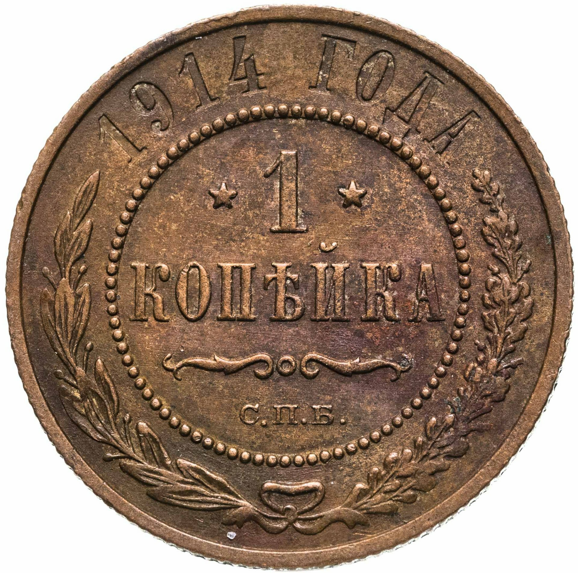 1 копейка 1914 СПБ, Медь, в сохранности XF