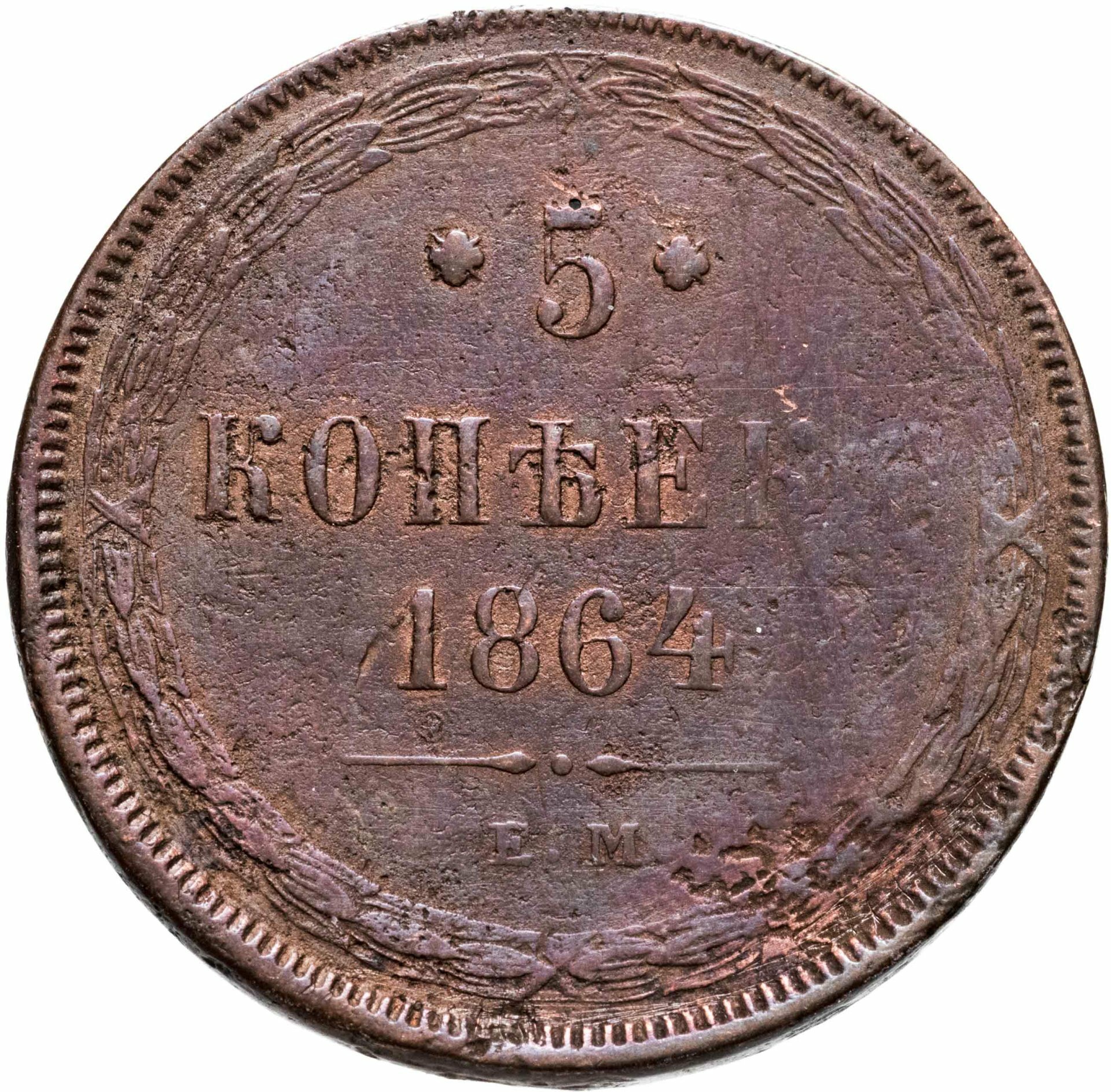 5 копеек 1864 ЕМ, Медь, в сохранности F