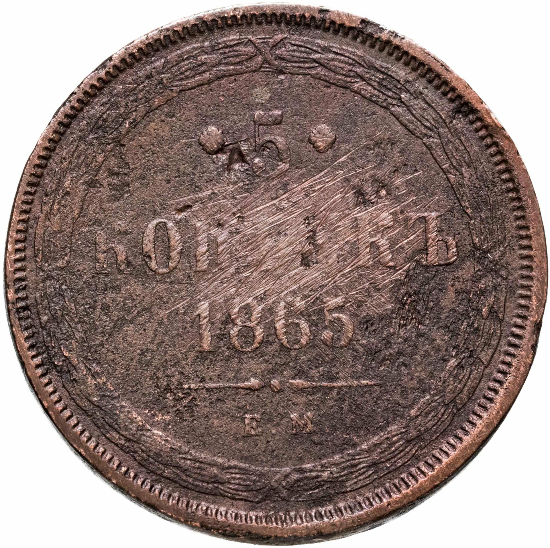 5 копеек 1865 ЕМ, Медь, в сохранности VG-F