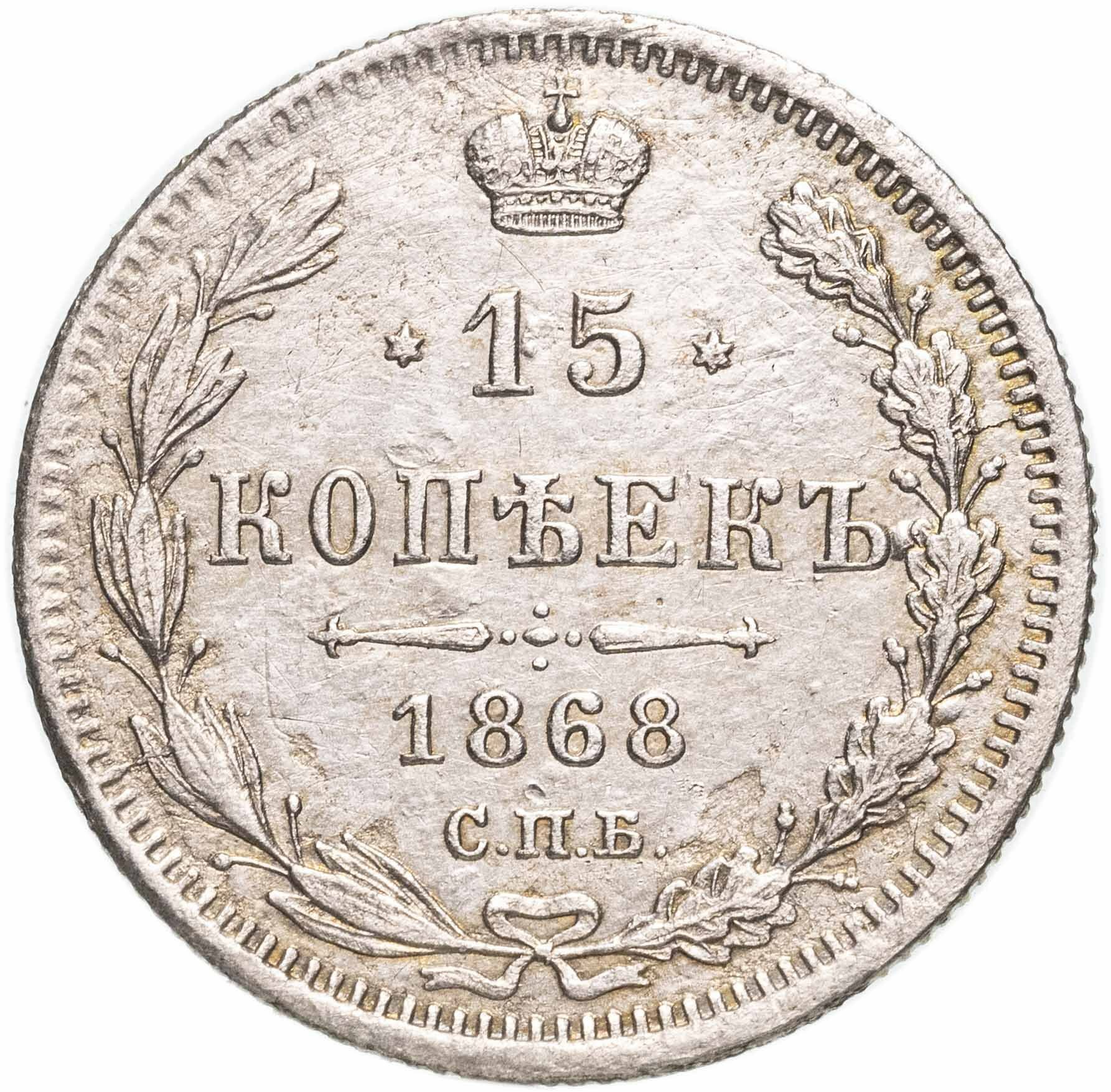 15 копеек 1868 СПБ-HI, Серебро 500, в сохранности VF-XF
