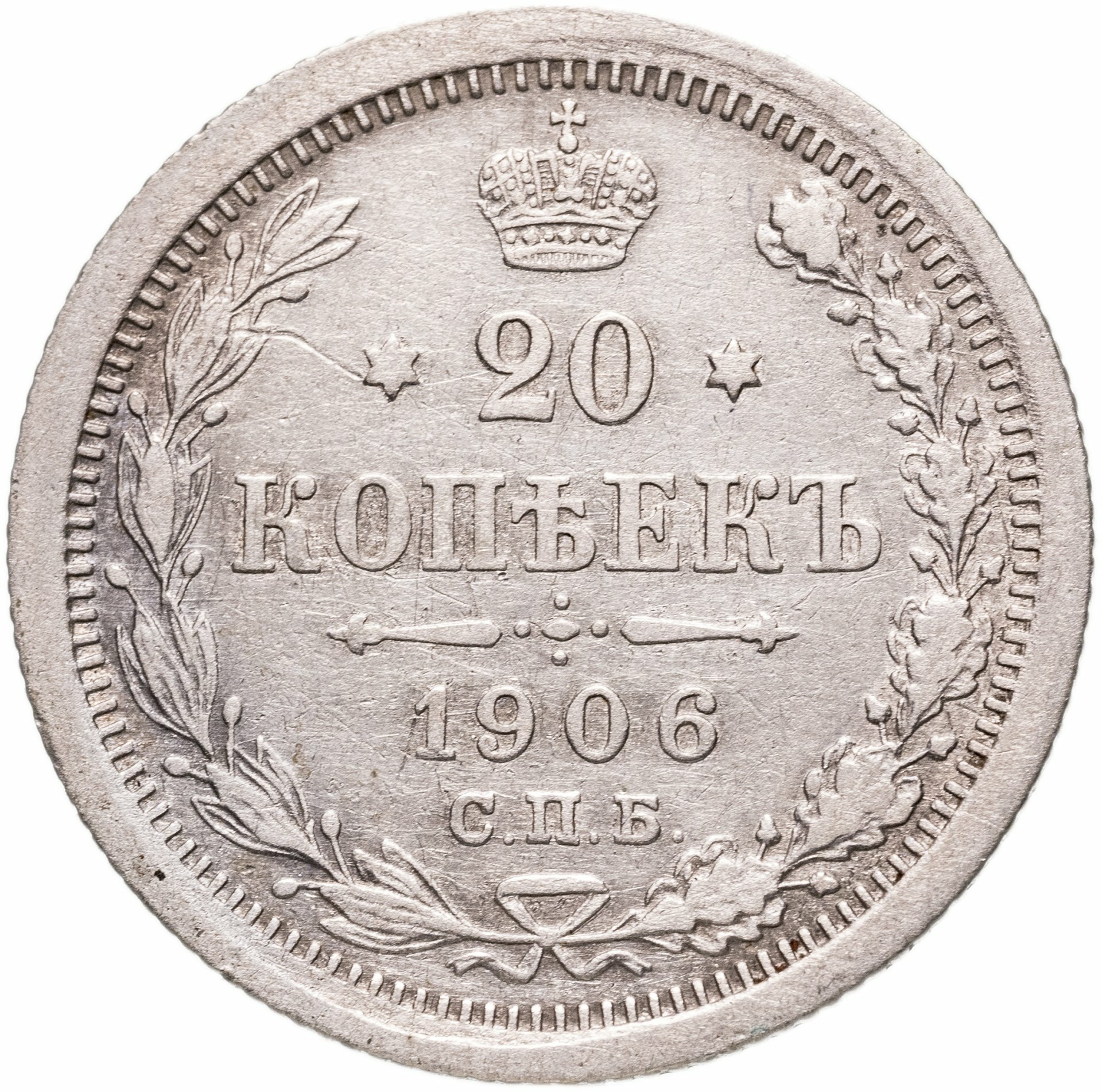20 копеек 1906 СПБ-ЭБ, Серебро 500, в сохранности XF