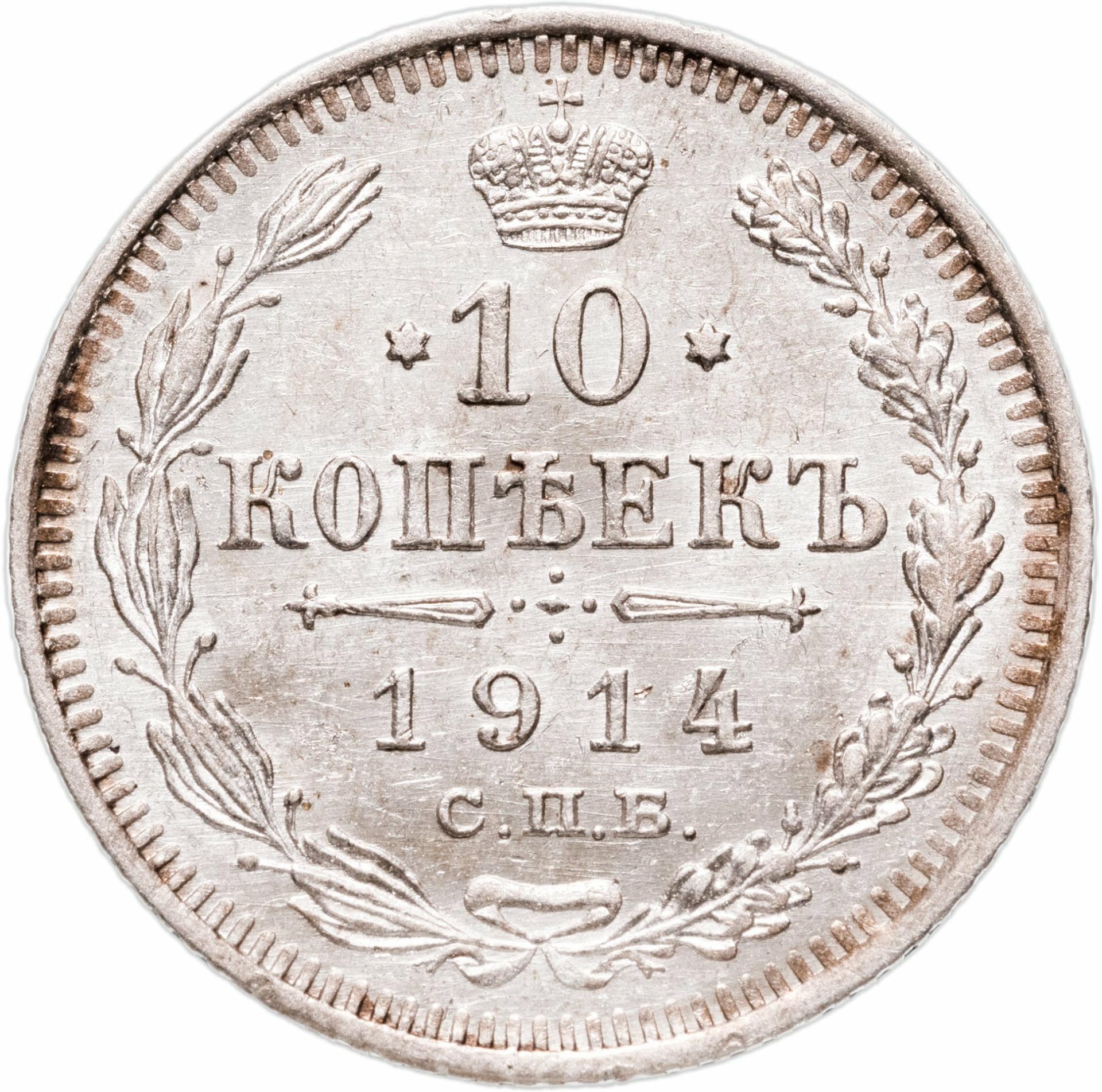 10 копеек 1914 СПБ-ВС, Серебро 500, в сохранности AU-UNC