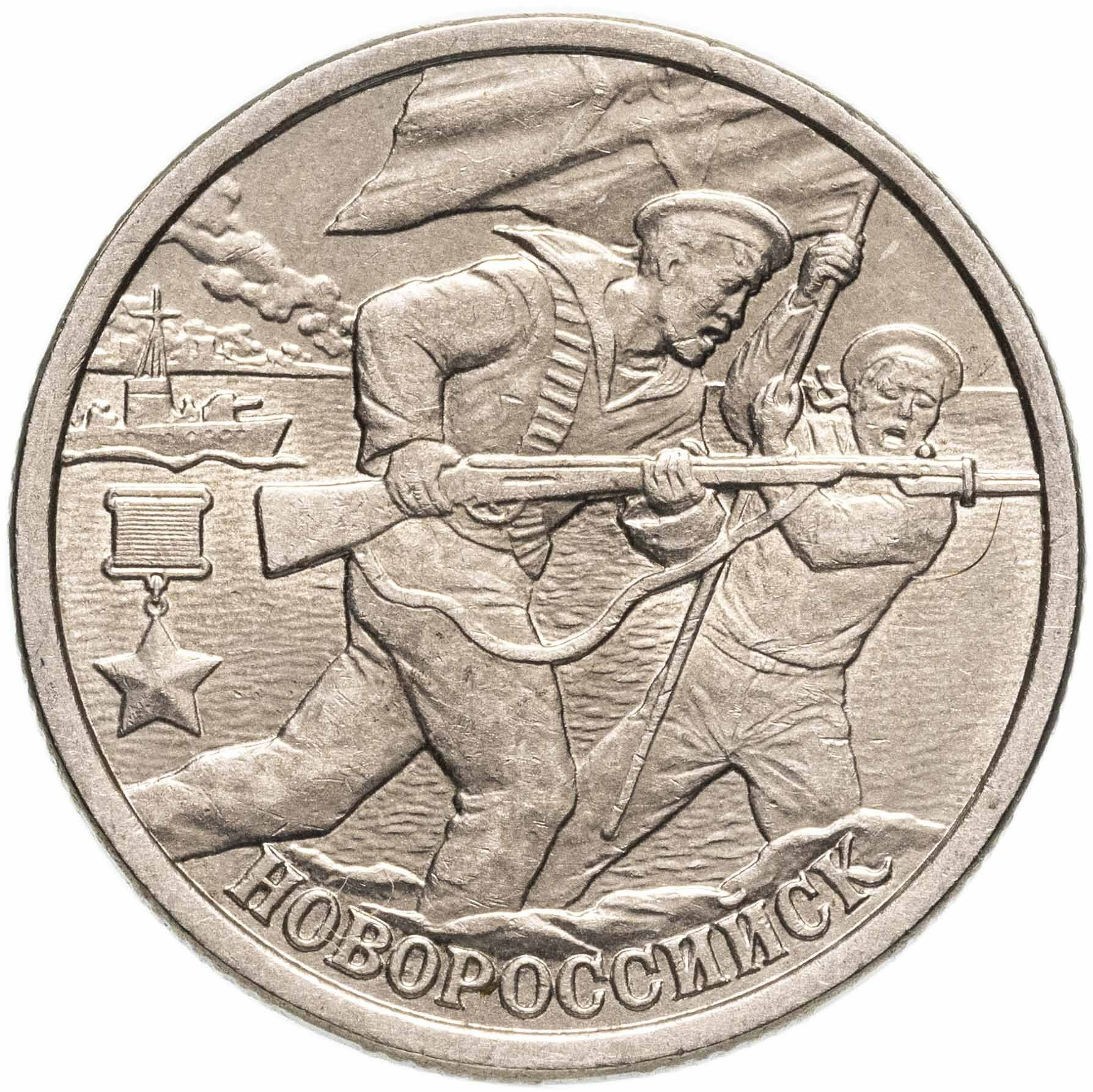 2 рубля 2000 СПМД "Новороссийск города-герои", Мельхиор медь-никель, в сохранности AU