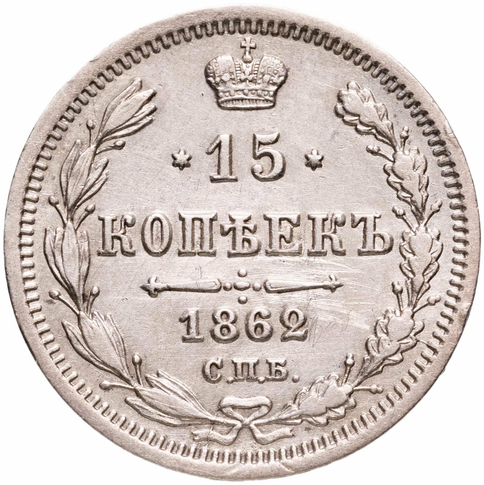 15 копеек 1862 СПБ-МИ, Серебро 750, в сохранности XF