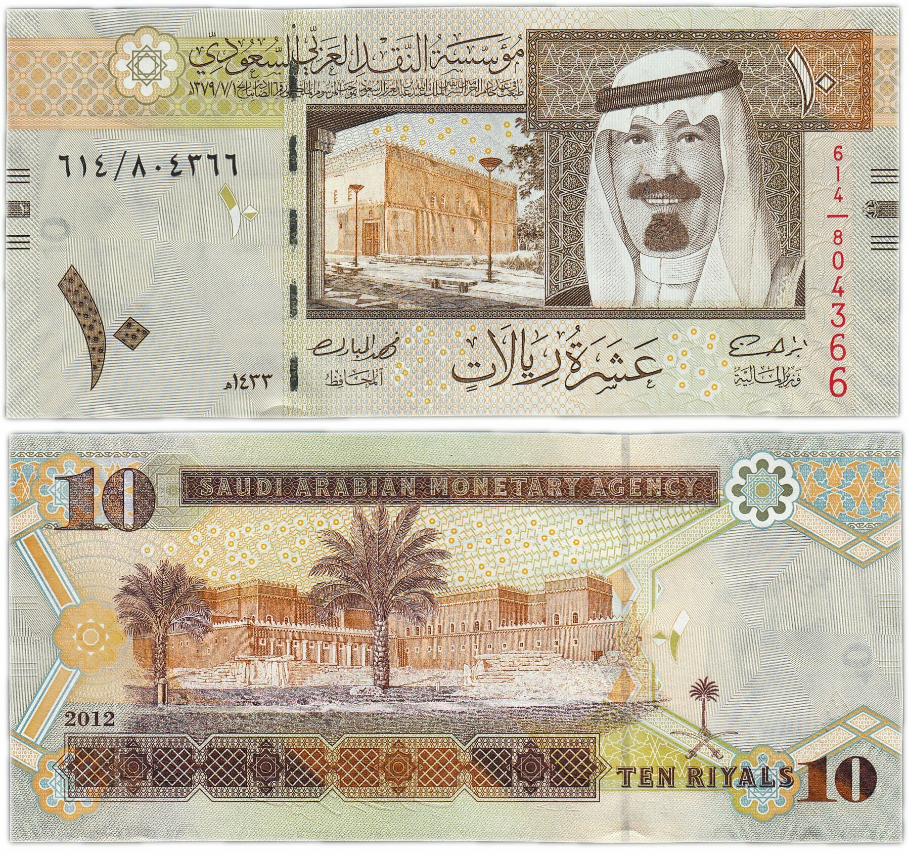 Саудовская Аравия 10 риалов 2012 "Исторический центр короля Абдула Азиза, Эр-Рияд" Pick 33с