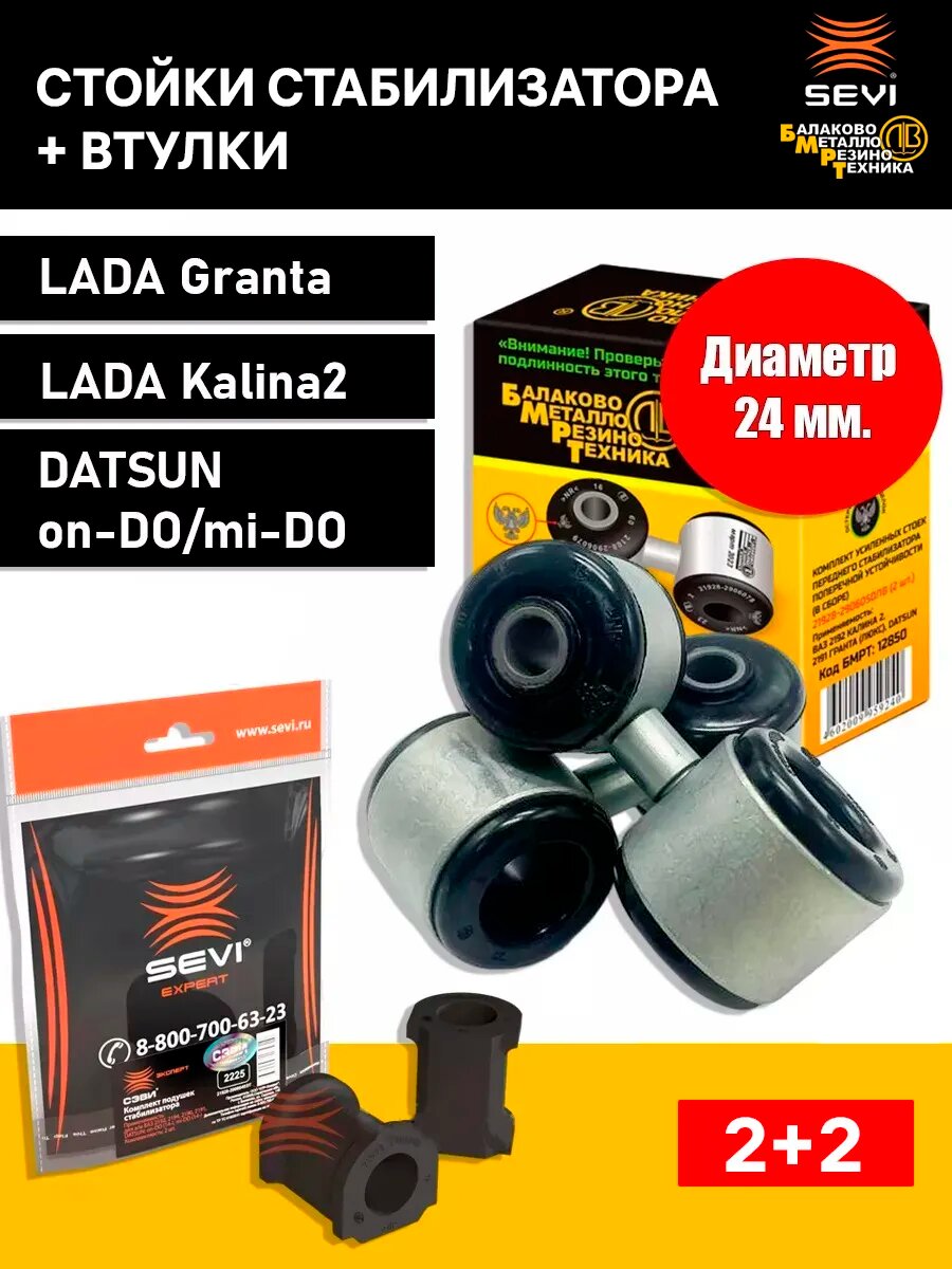 Стойки стабилизатора + втулки калина, гранта 24мм