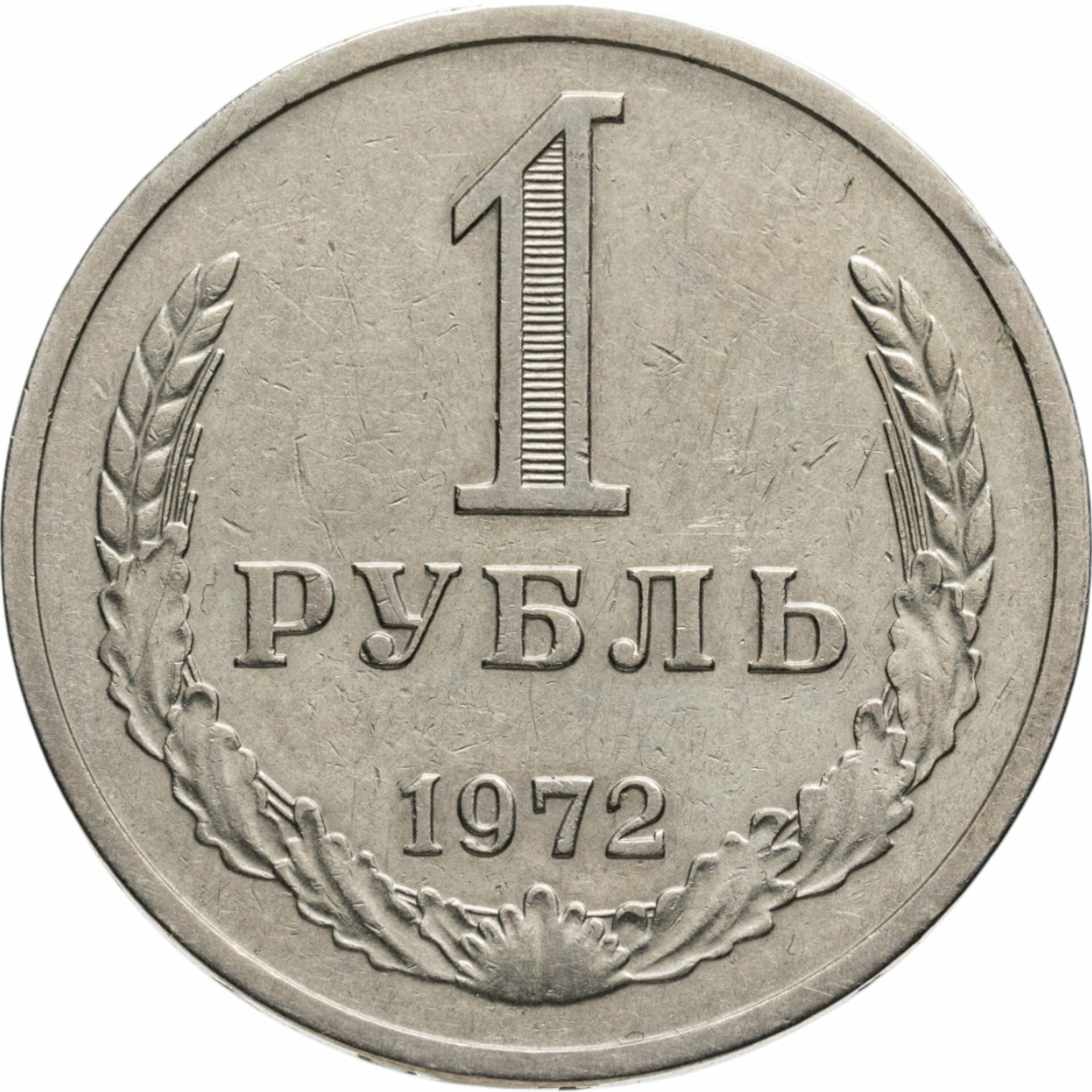 1 рубль 1972, Мельхиор медь-никель, в сохранности XF
