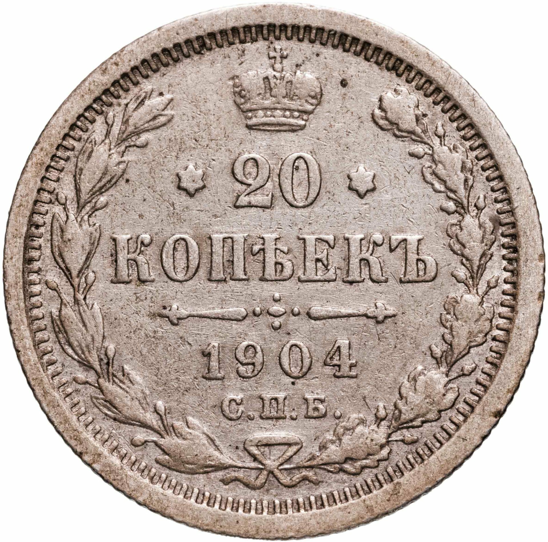 20 копеек 1904 СПБ-АР, Серебро, в сохранности VF-XF