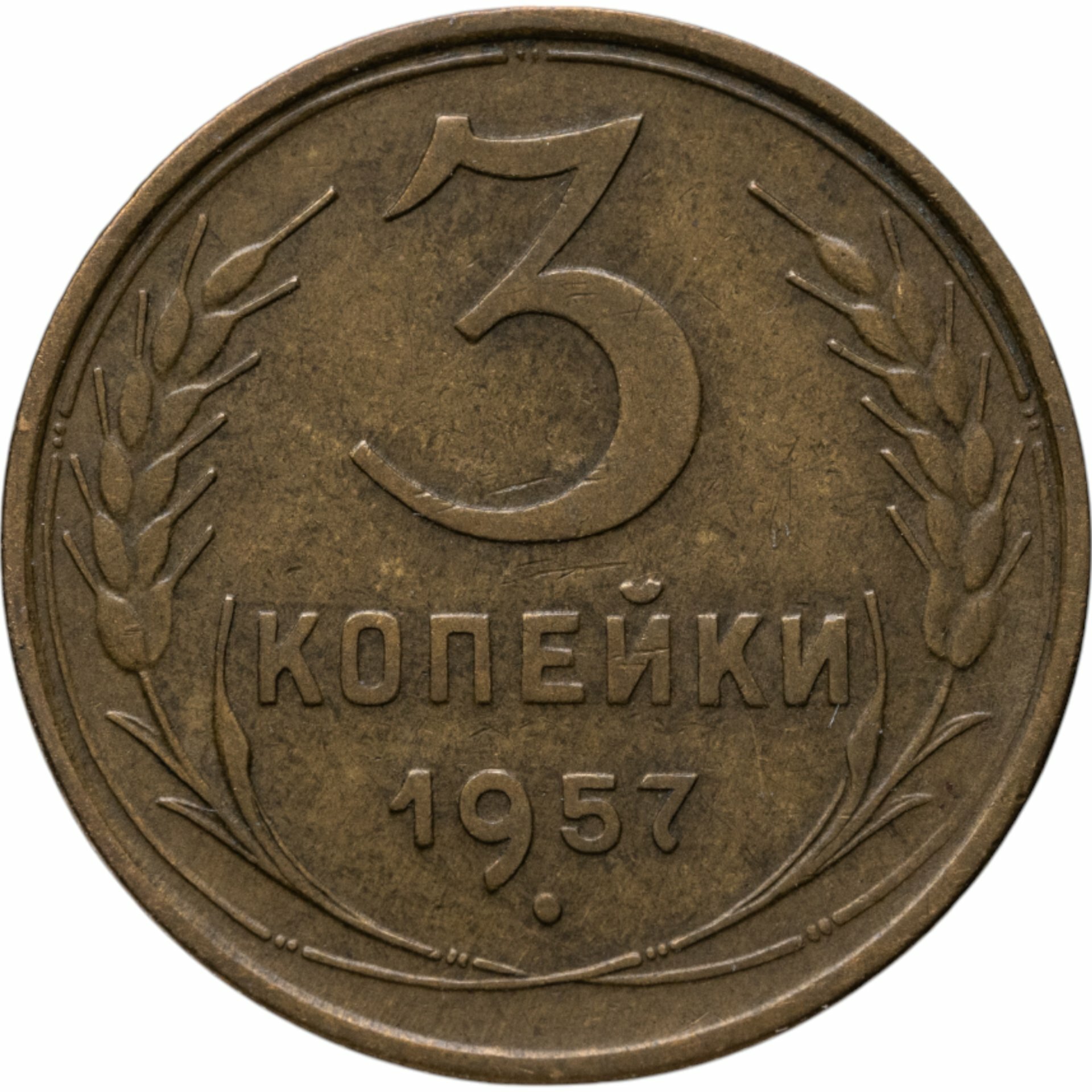 3 копейки 1957, Бронза, в сохранности AU