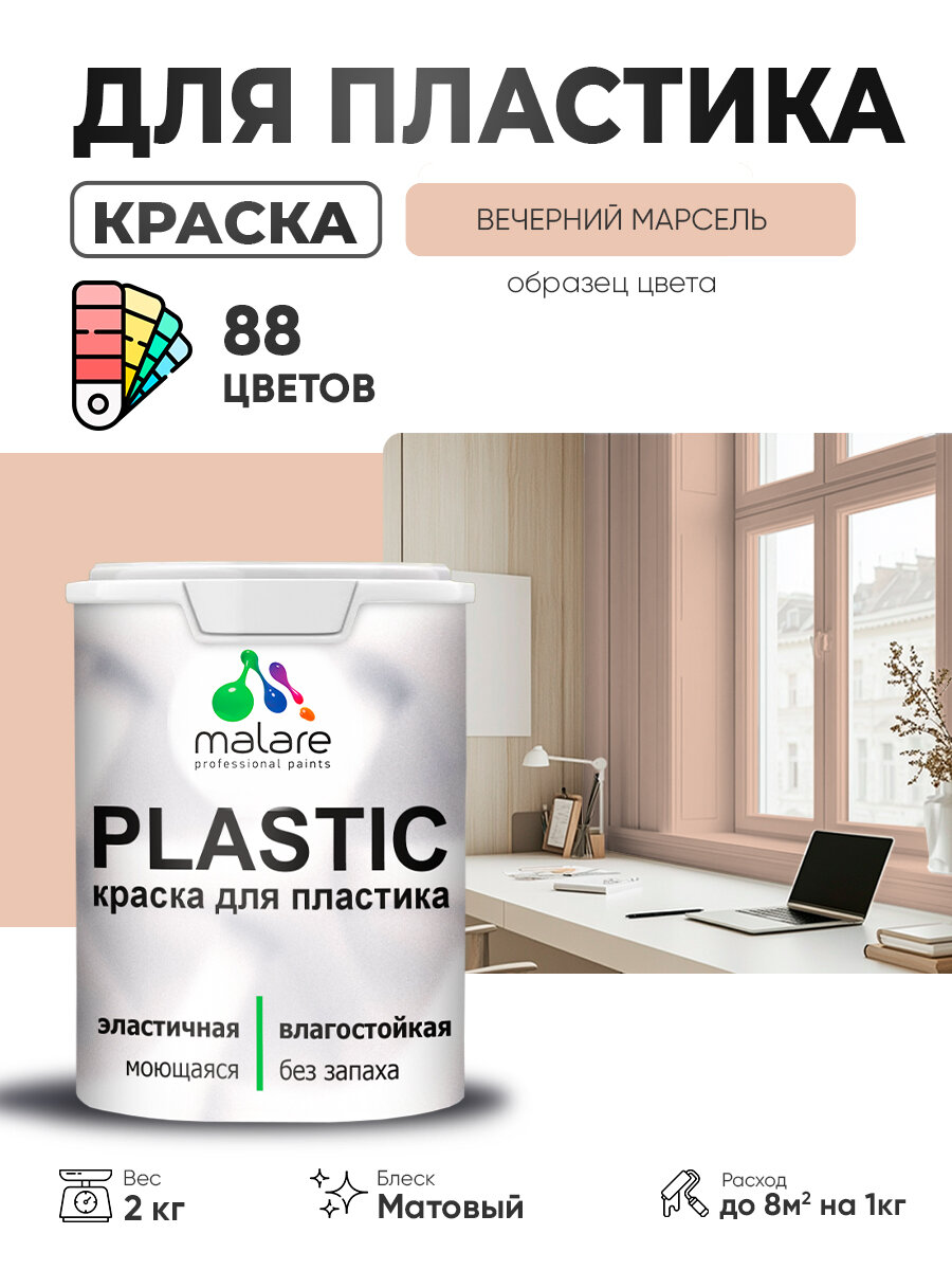 Акриловая краска для пластика Malare Plastic для пенопласта ПВХ сайдинга, для подоконников и откосов, быстросохнущая без запаха, матовая, вечерний марсель, 2 кг