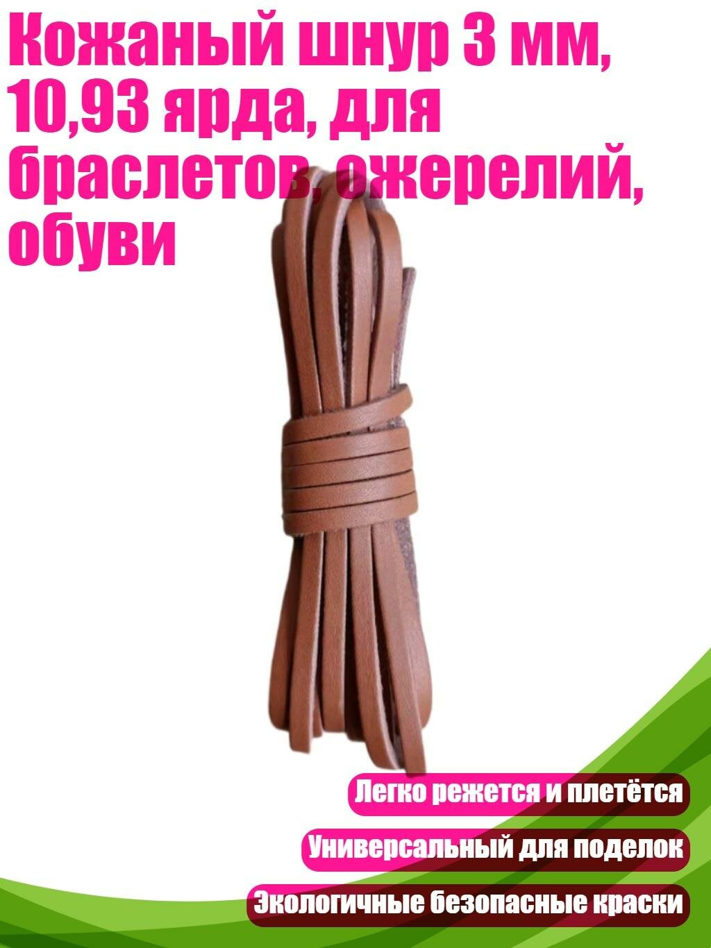 Кожаный шнур 3 мм, 10,93 ярда, для браслетов, ожерелий, обуви, Коричневый