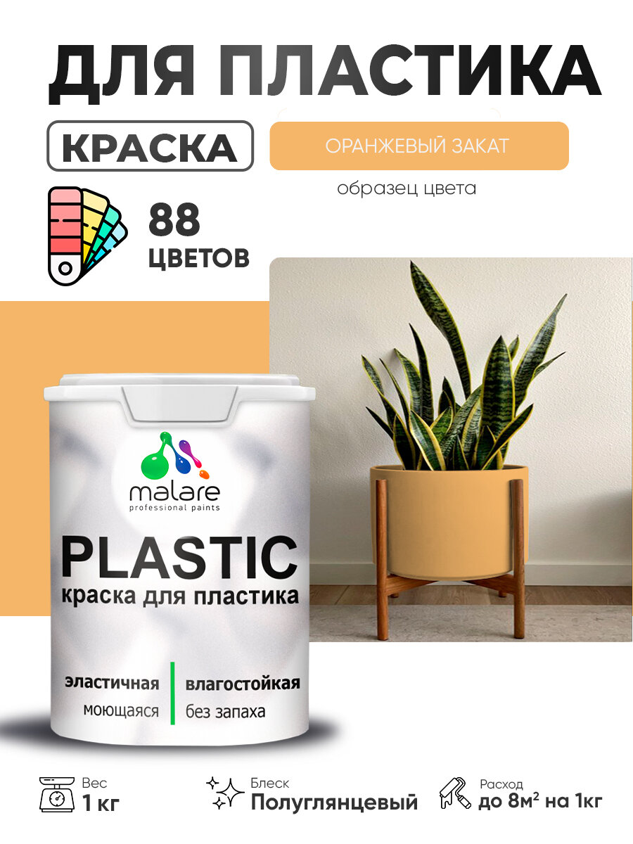 Резиновая краска для пластика Malare Plastic для пенопласта ПВХ сайдинга, для подоконников и откосов, быстросохнущая без запаха, полуглянцевая, оранжевый закат, 1 кг