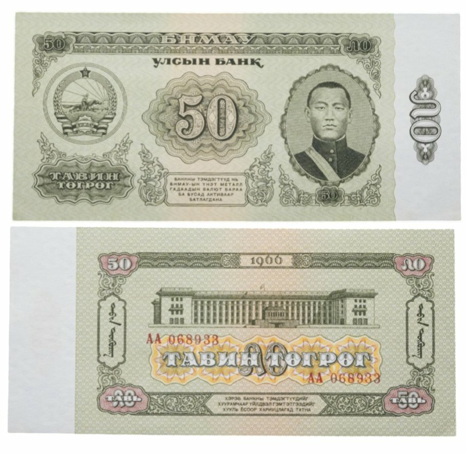 Монголия 50 тугриков 1966 пресс