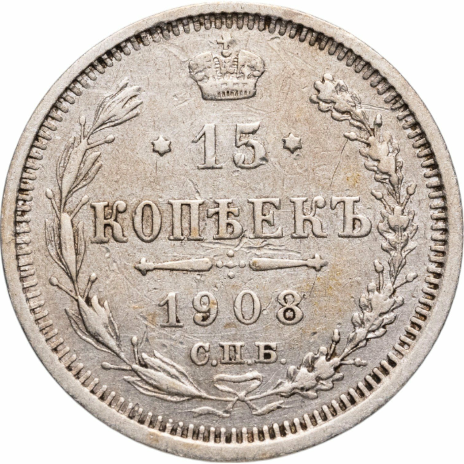 15 копеек 1908 СПБ-ЭБ, Серебро 500, в сохранности XF