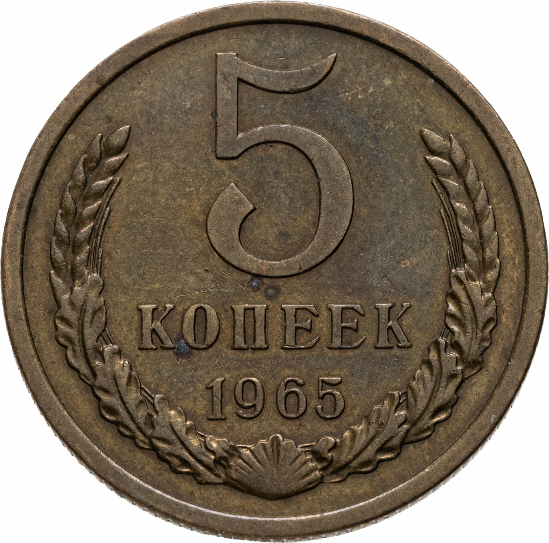 5 копеек 1965, Латунь, в сохранности AU