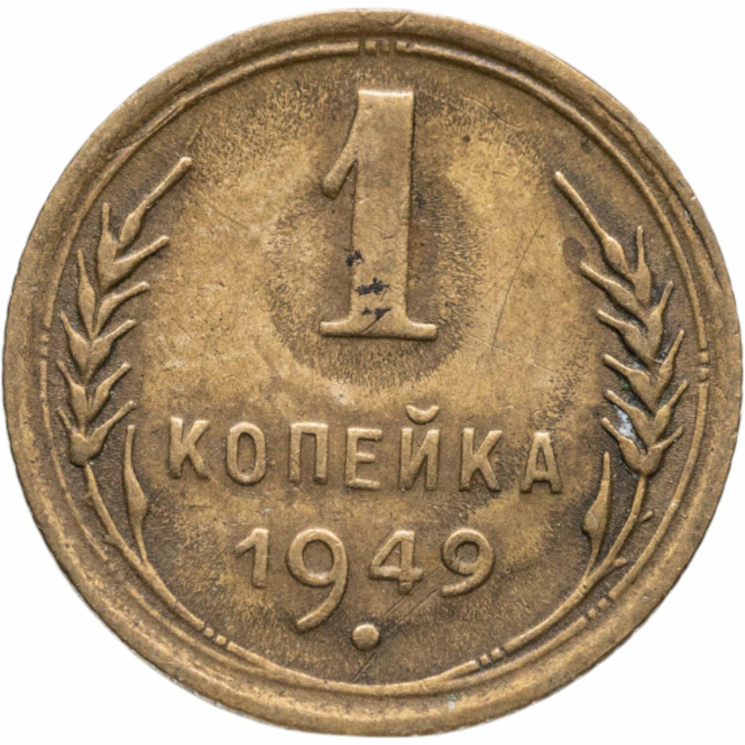 1 копейка 1949, Бронза, в сохранности XF