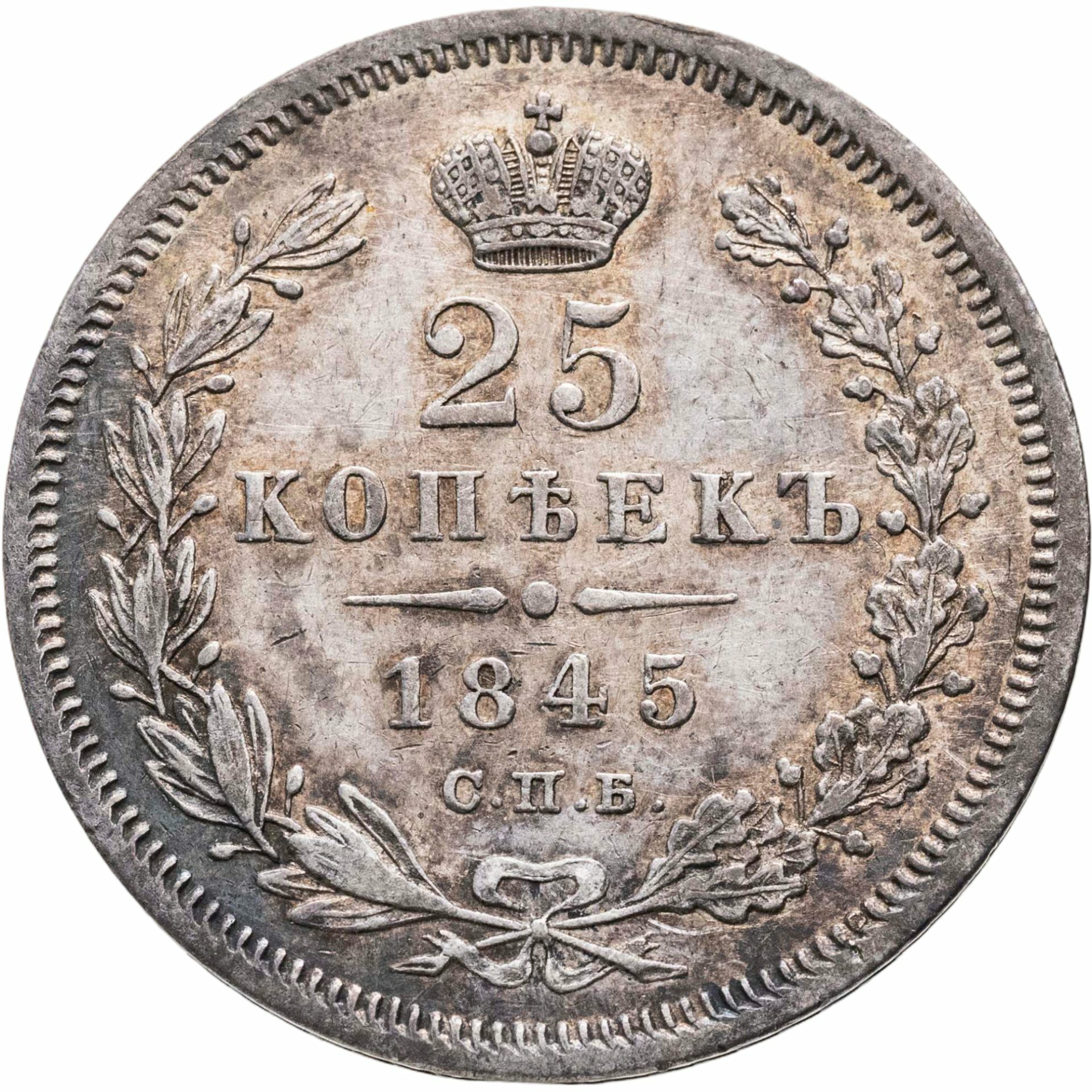 25 копеек 1845 СПБ-КБ орел 1845-1847, Серебро 868, в сохранности XF
