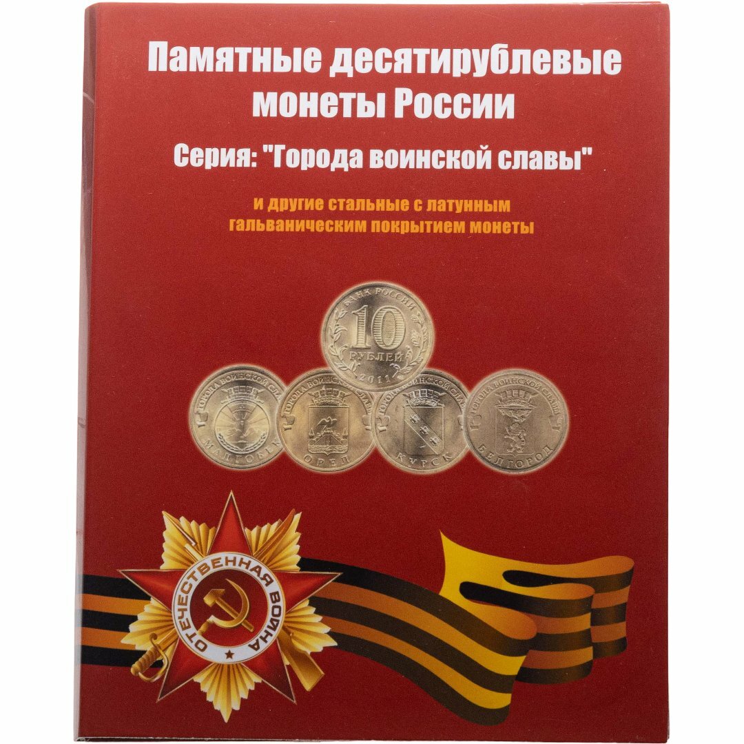 Альбом 10 рублевых монет серий "Города Воинской славы", "Человек труда" и Города трудовой доблести" 2010-2025 83 монет, Сталь, в сохранности AU-UNC