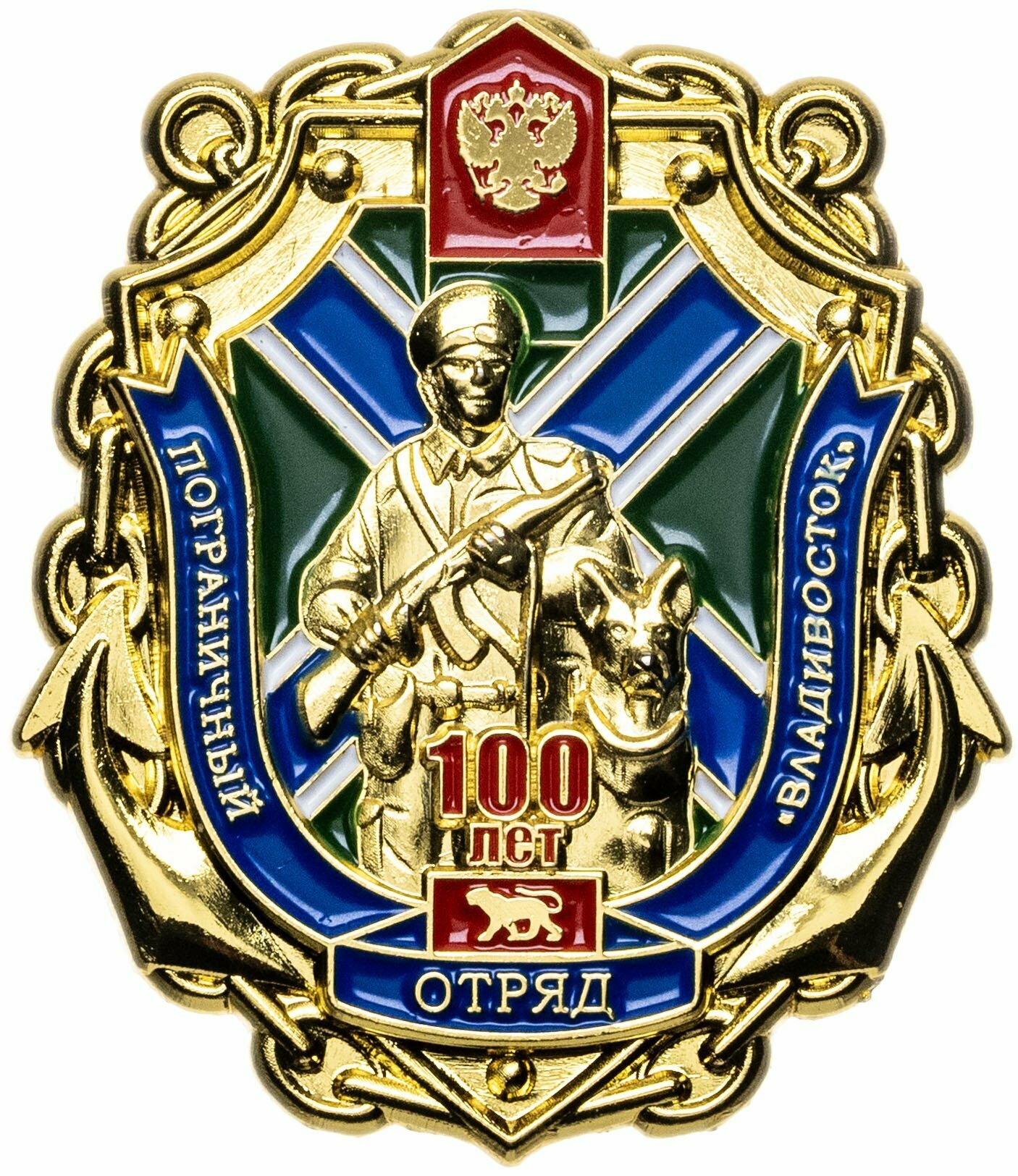 Знак "Пограничный отряд Владивосток 100 лет"