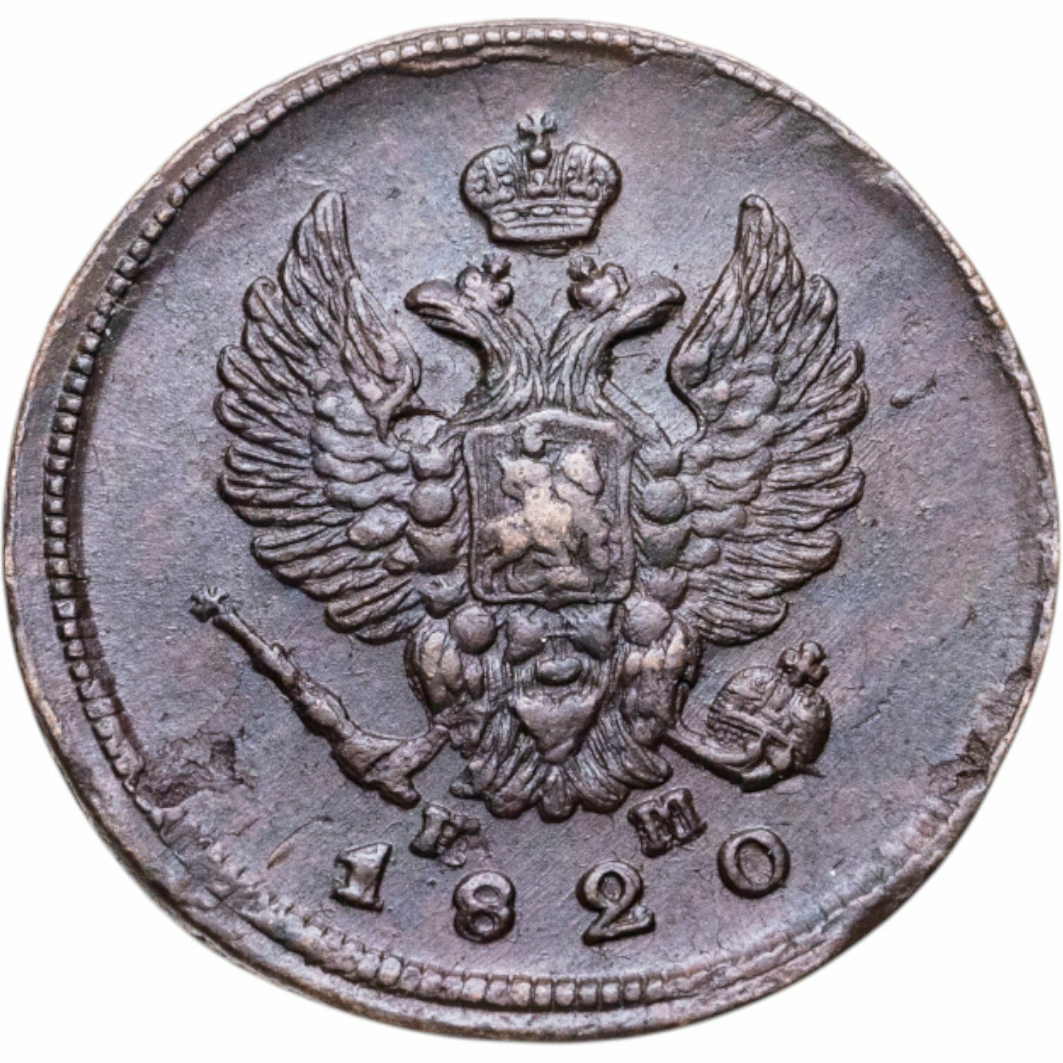 2 копейки 1820 ЕМ-НМ, Медь, в сохранности AU
