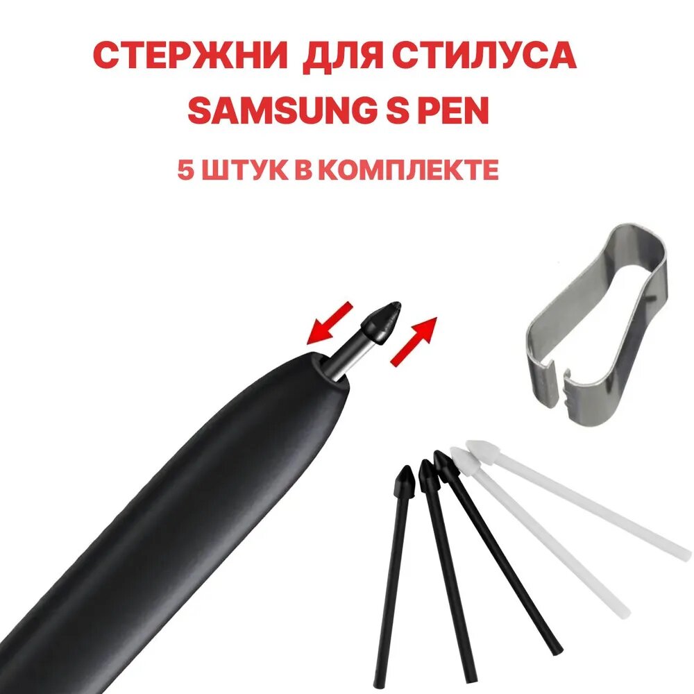 Стержень наконечник сменный для стилуса Samsung S Pen (S6 Lite, S7/S7FE, S8/S8Plus/Ultra, S9/S9+) S21U S22U S23U Galaxy Note10 Note20 Galaxy Tab 6,7,8