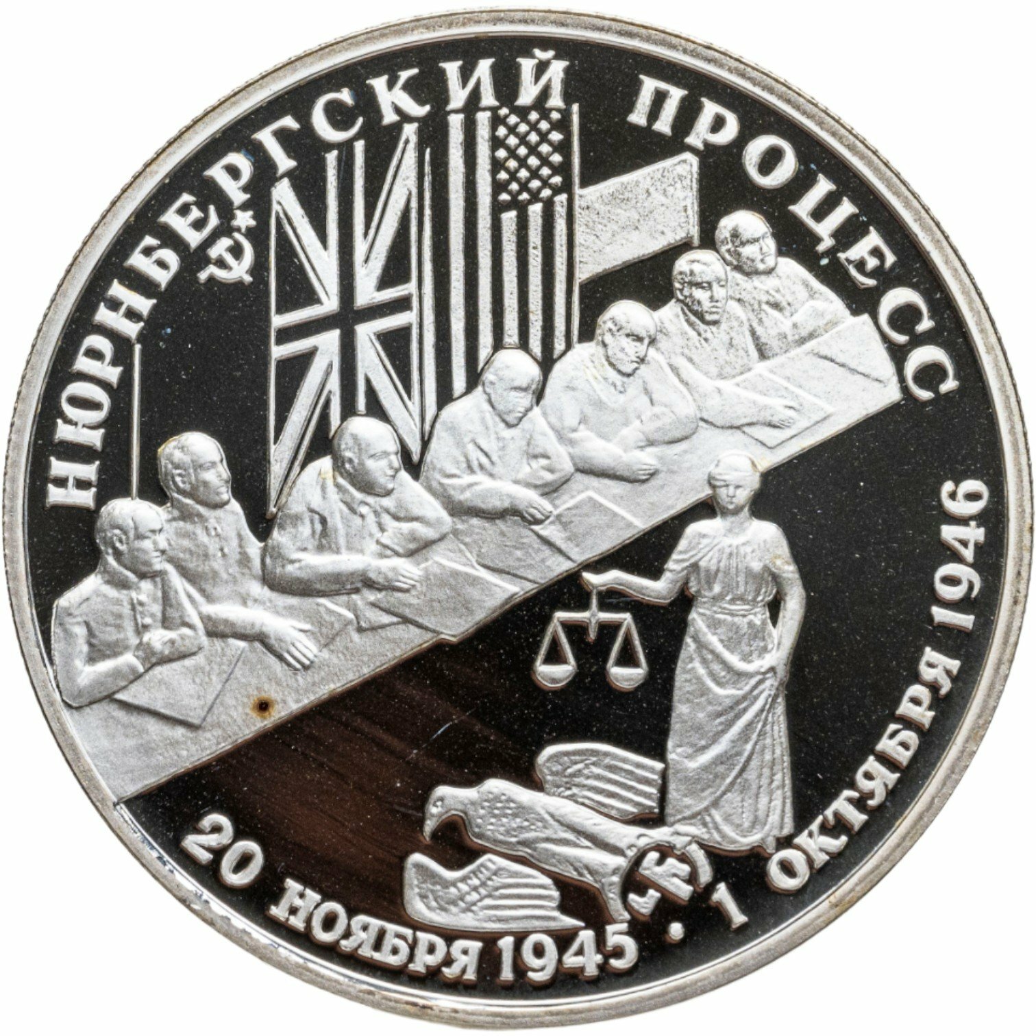 2 рубля 1995 Proof "50-летие победы в Великой Отечественной Войне ВОВ - Нюрнбергский процесс", Серебро 500