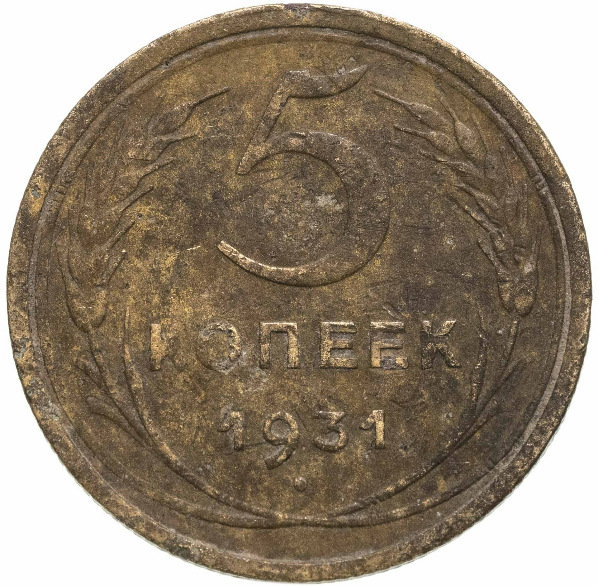 5 копеек 1931, Бронза, в сохранности F