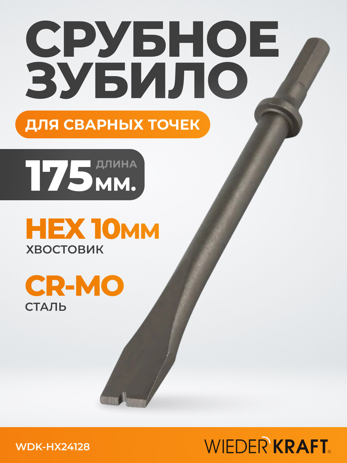 Зубило срубное для сварных точек 175 мм HEX 10, Cr-Mo WDK-HX24128