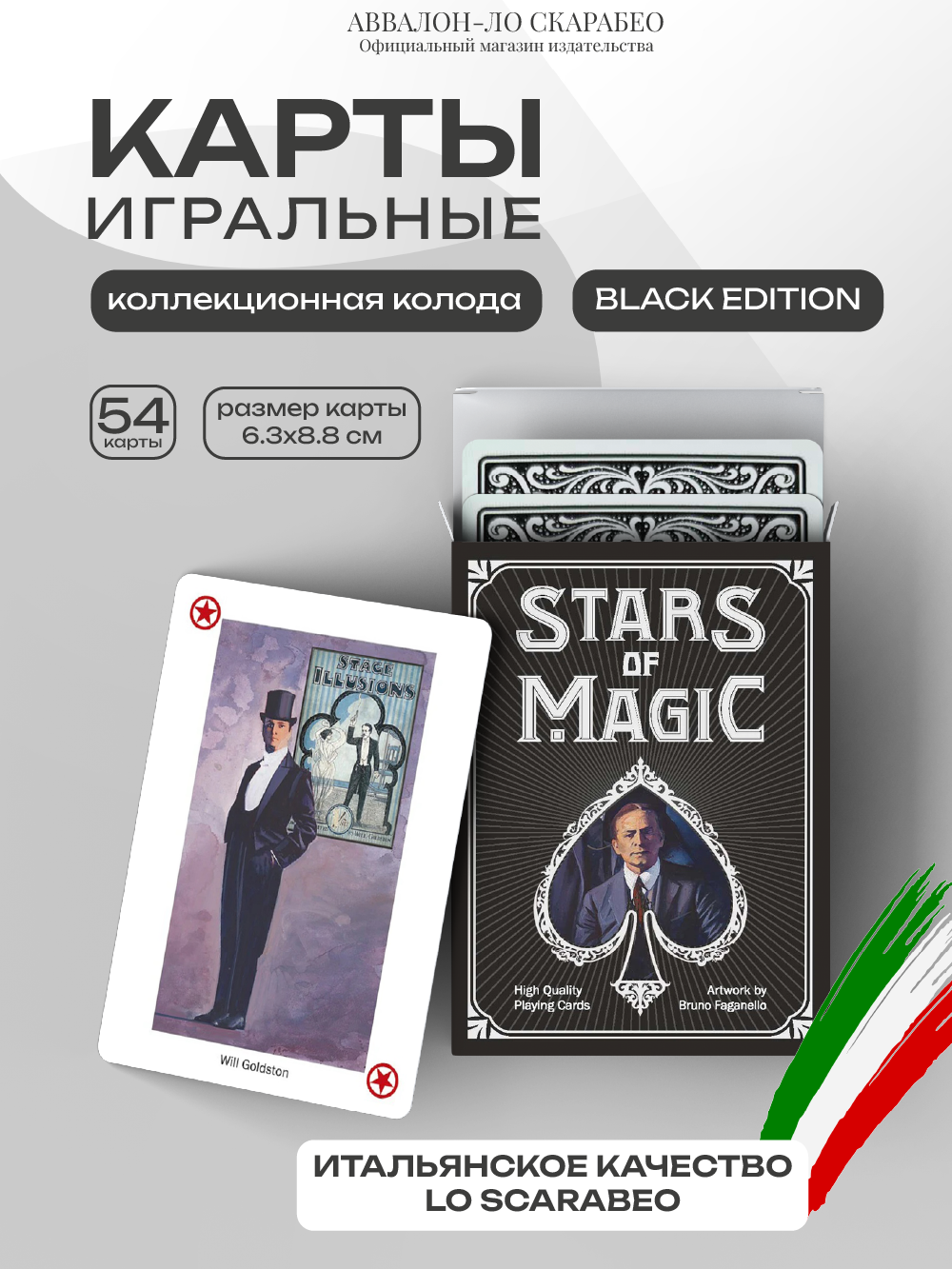 Игральные карты Lo Scarabeo "Звезды магии", 54 штуки, картонные, черные