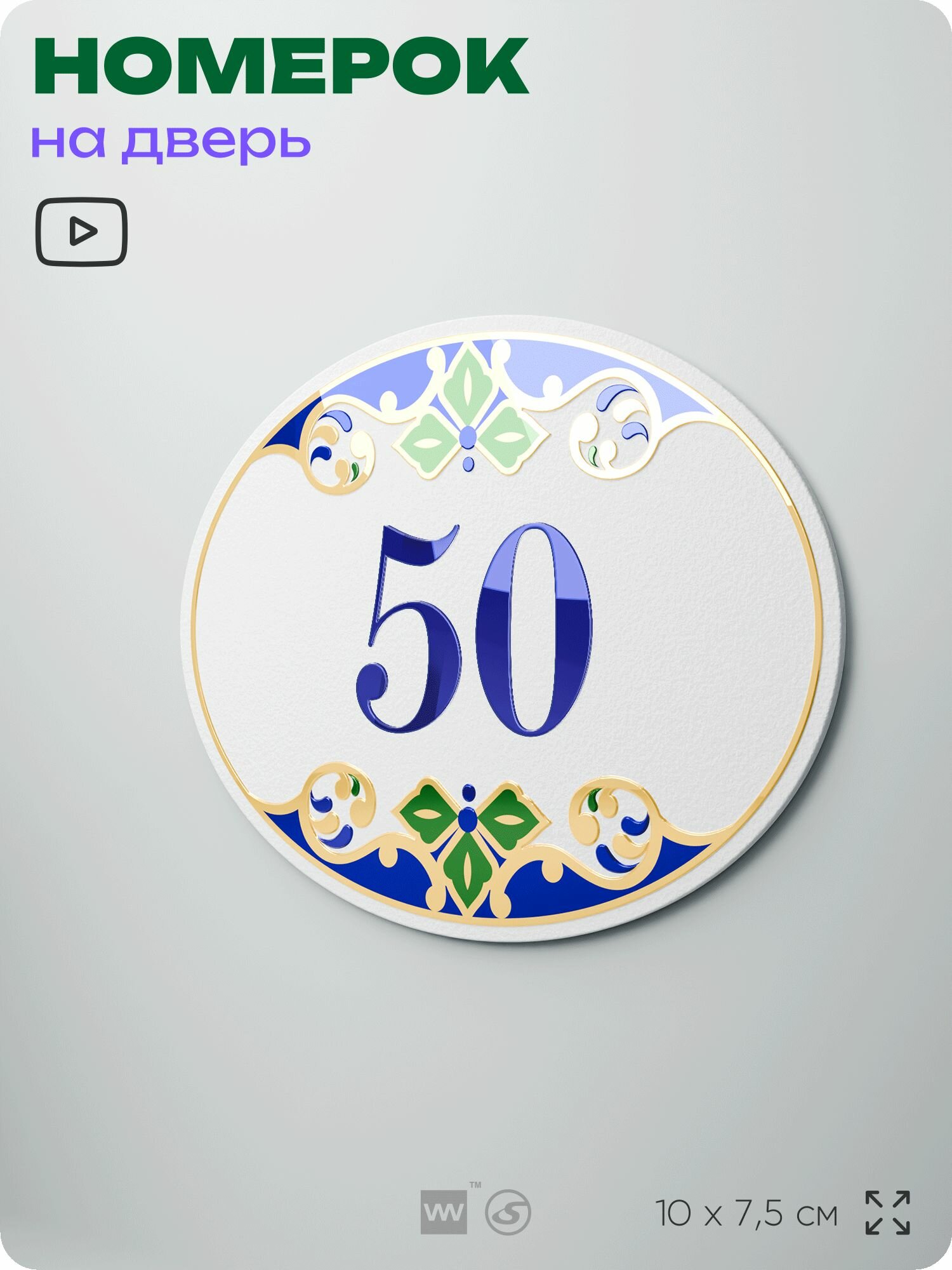 Номер на дверь квартиры 50, для кабинета, офиса, в средиземноморском стиле, шильдик 10 х 7,5 см, белый, Айдентика Технолоджи