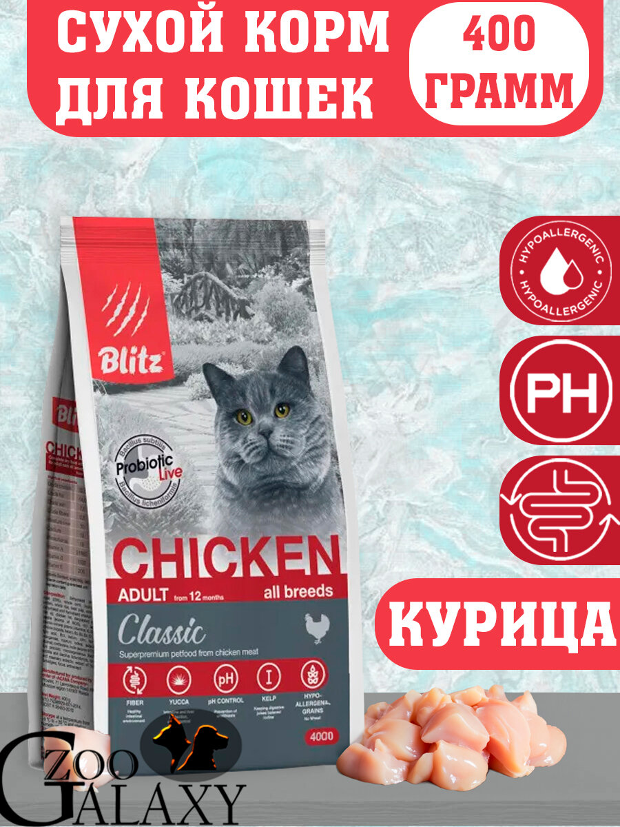 Blitz Classic корм для взрослых кошек, с курицей 400 г