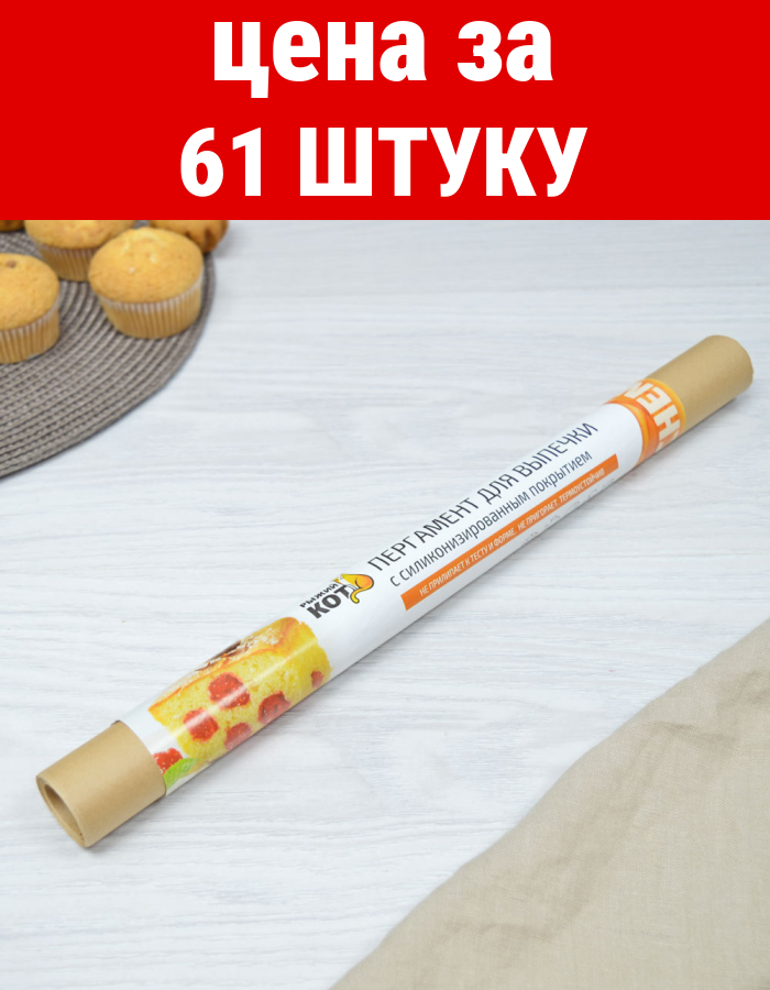 Комплект 61 шт, Бумага для выпечки (пергамент силиконизированный) 16 листов 38*42см