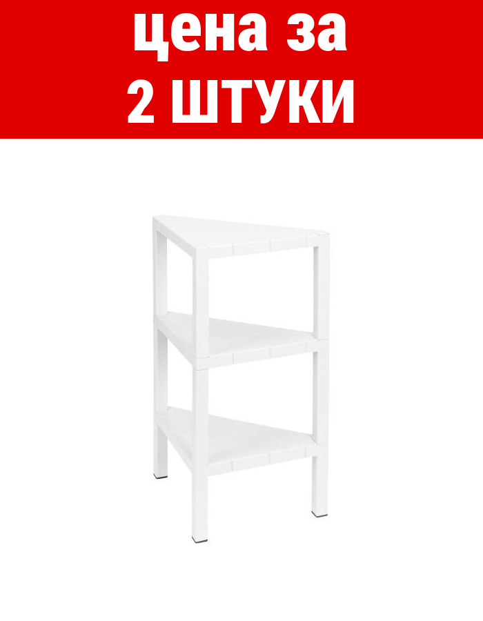 Комплект 2 шт, этажерка NATURE 3ПОЛКИ угловая белый 330*330*725 БП