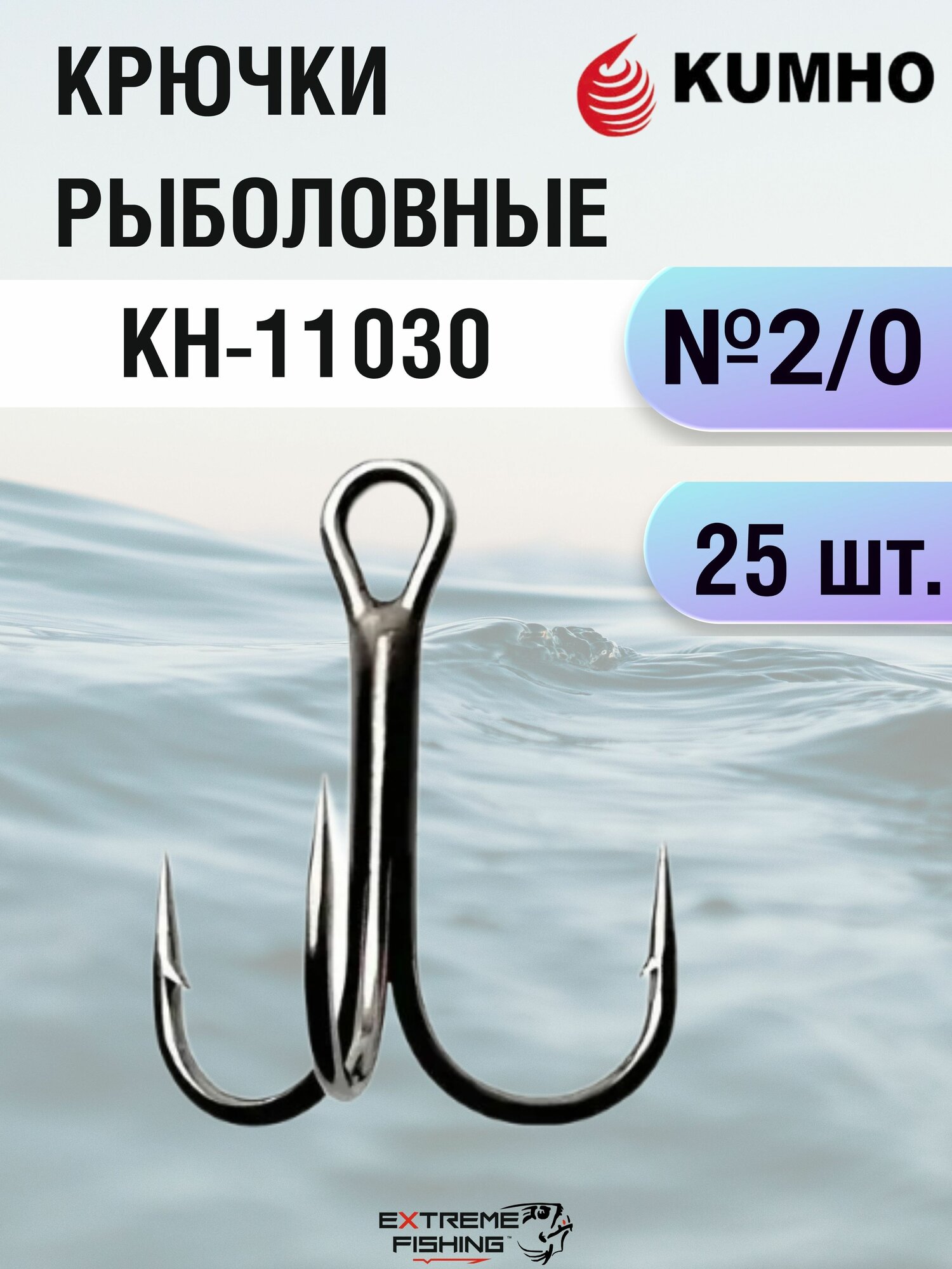 Тройник рыболовный Kumho KH-11030, длина 35 мм, 25 шт./уп, #2/0