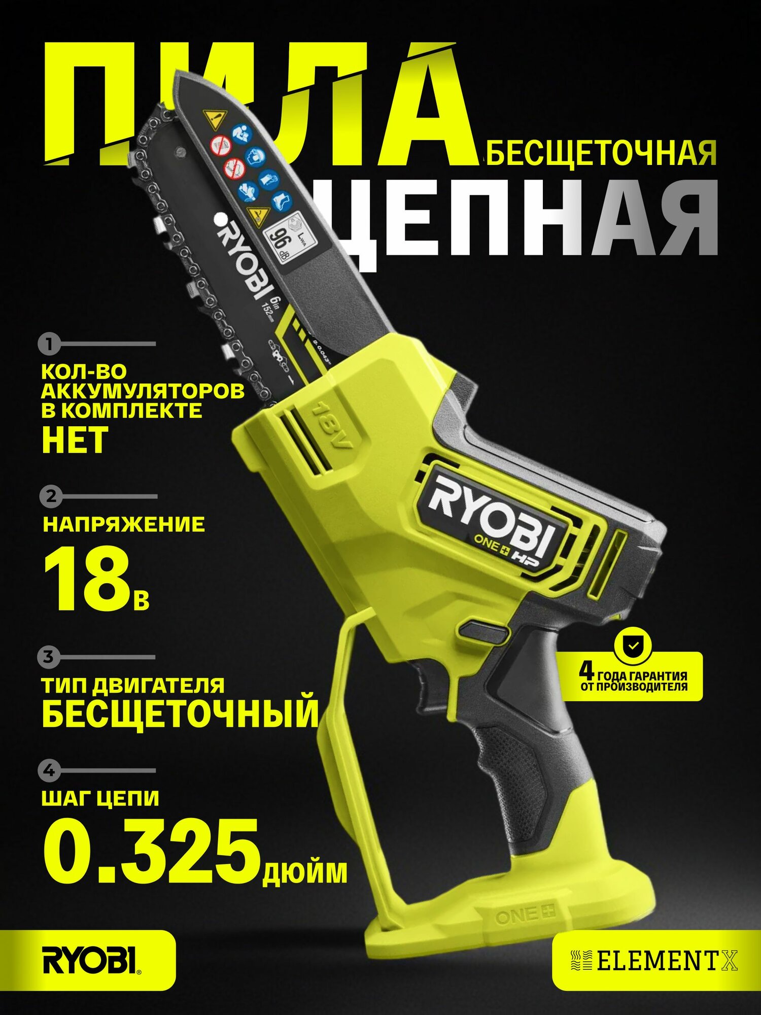 Бесщеточная цепная пила Ryobi ONE+ 18В RY18PSX15A-0 15 см 5133005779