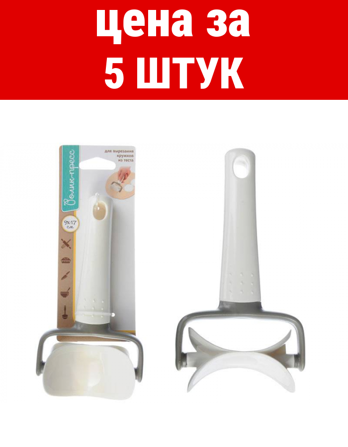 Комплект 5 шт, Ролик для вырезания кружков из теста 9*17см