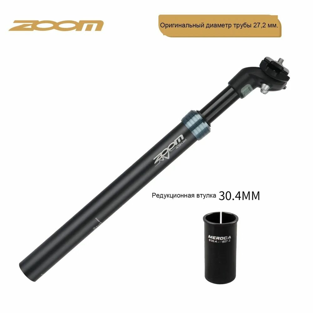 ZOOM 405, подседельный штырь с гидравлическим амортизатором для горного велосипеда 30.4X350 мм